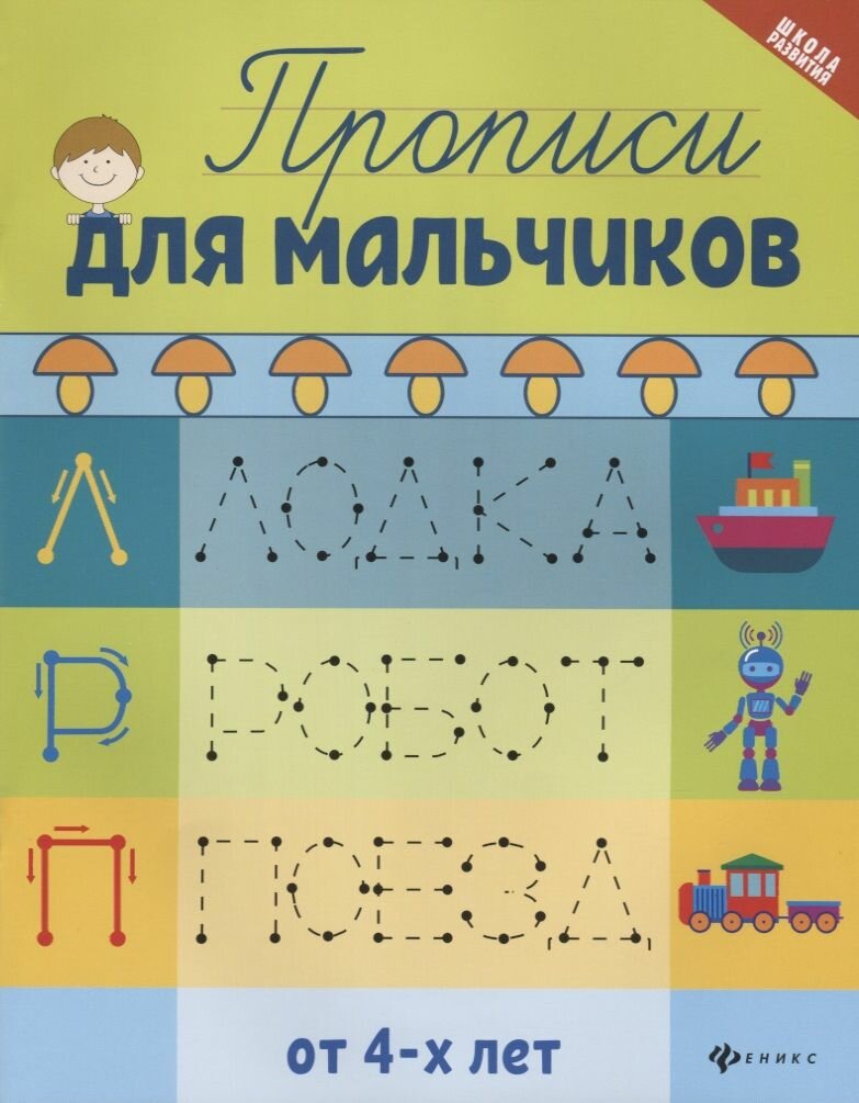 Прописи для мальчиков