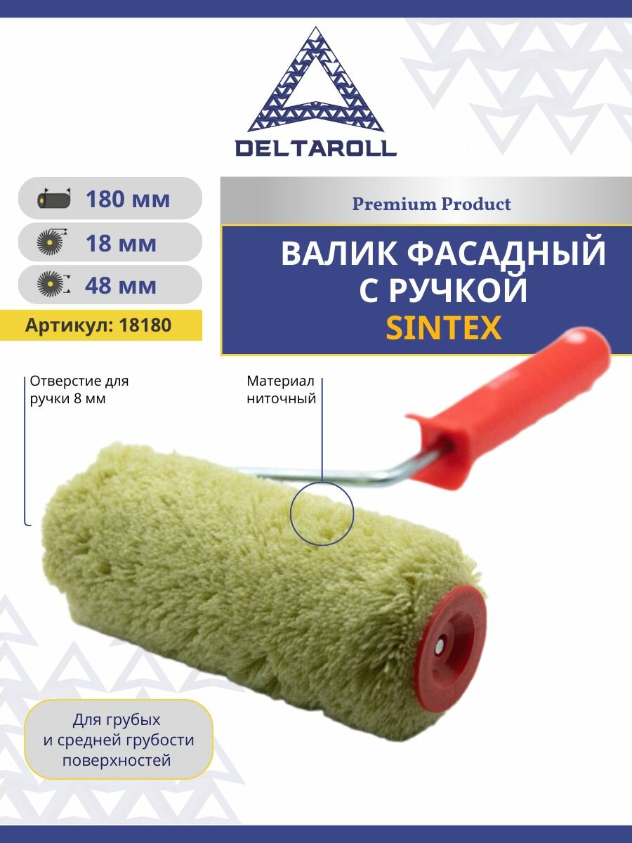 Валик малярный для фасадных работ 180 х 48 мм, ворс 18 мм Sintex Deltaroll