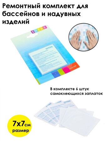 Набор для ремонта бассейнов и надувных изделий