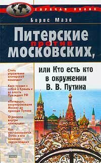 Питерские против московских, или Кто есть кто в окружении В. В. Путина 2003 г.
