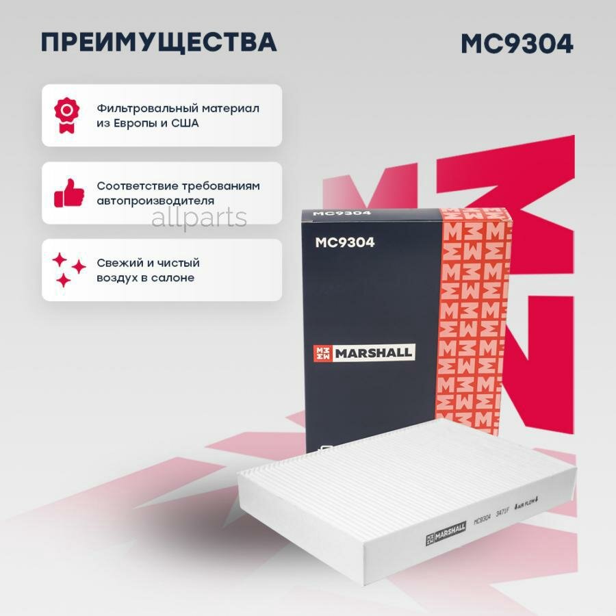 MARSHALL MC9304 Фильтр салонный Nissan: Qashqai, Renault: Espace, Megane, Scenic MARSHALL MC9304