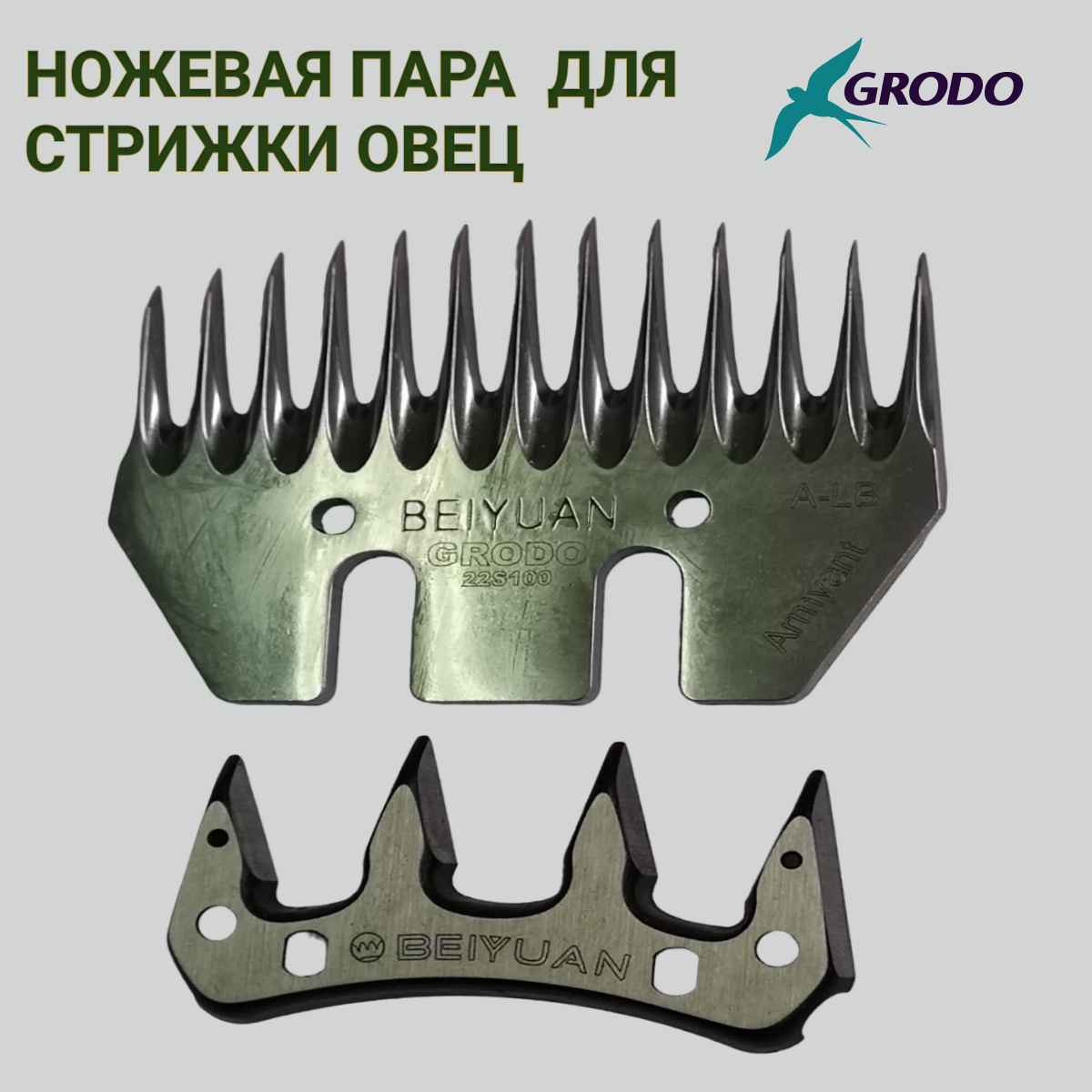 Ножевая пара GRODO для стрижки овец 4/13 зубцов