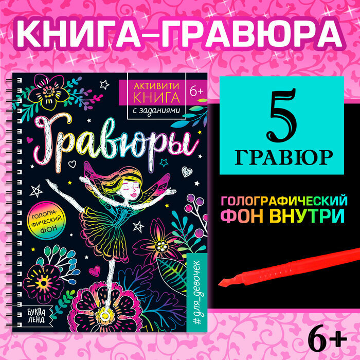 Гравюра для девочек «Активити-книга. Фея», 5 гравюр, с заданиями, 12 стр, голографический фон