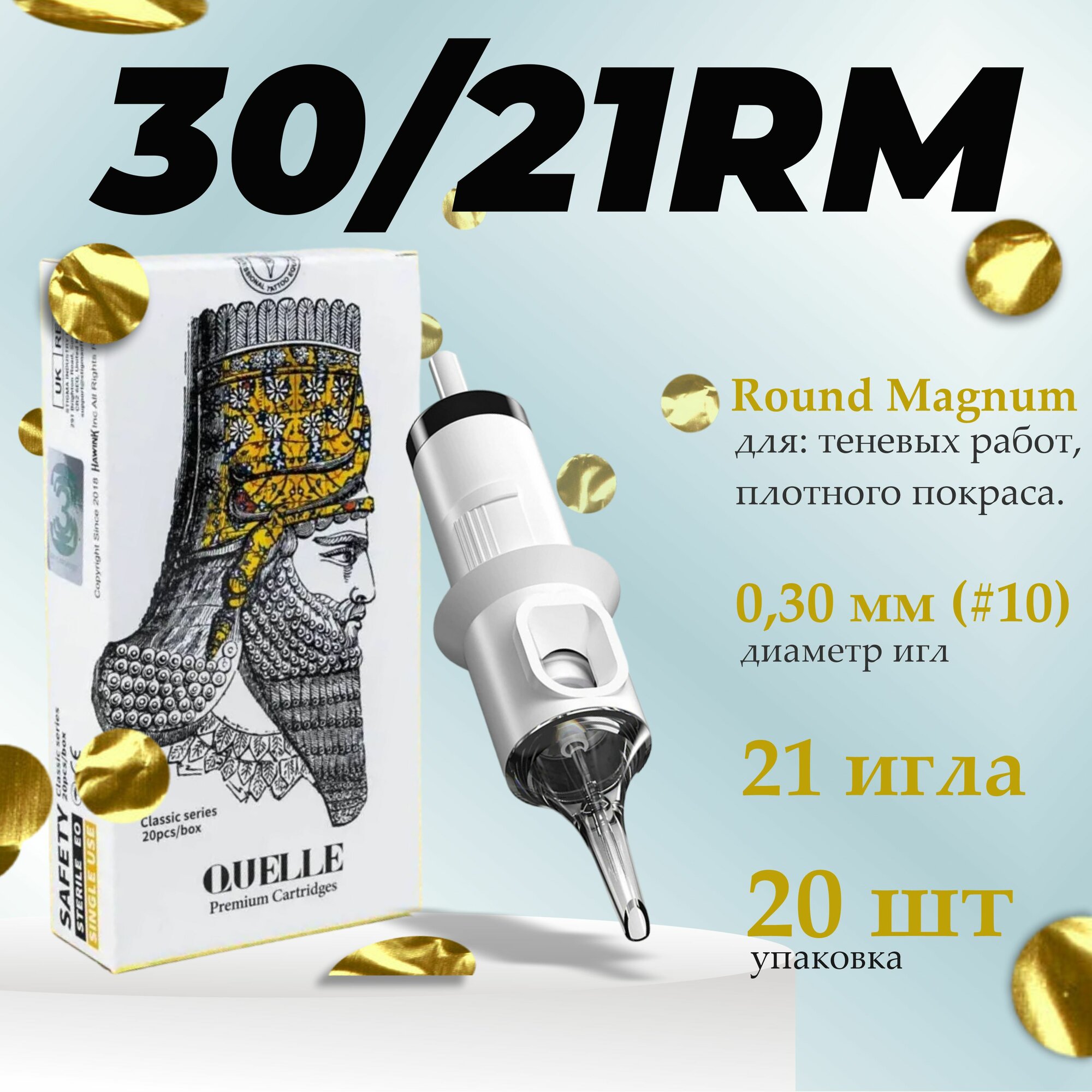 Картриджи для тату машинки QUELLE Premium Round Magnum 30/21RM (1021RM) 20шт