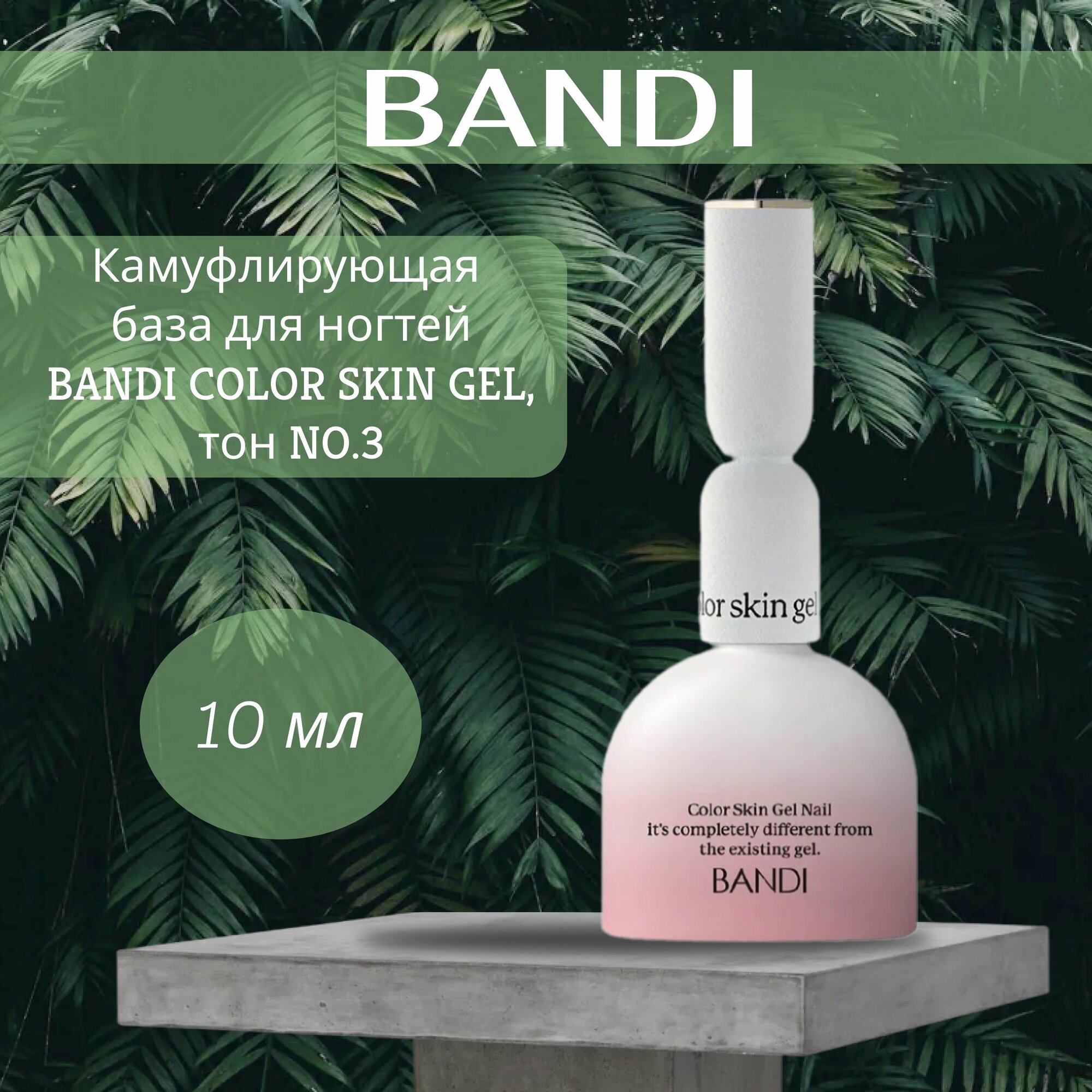Камуфлирующая база для ногтей BANDI COLOR SKIN GEL, тон NO.3 (10гр)