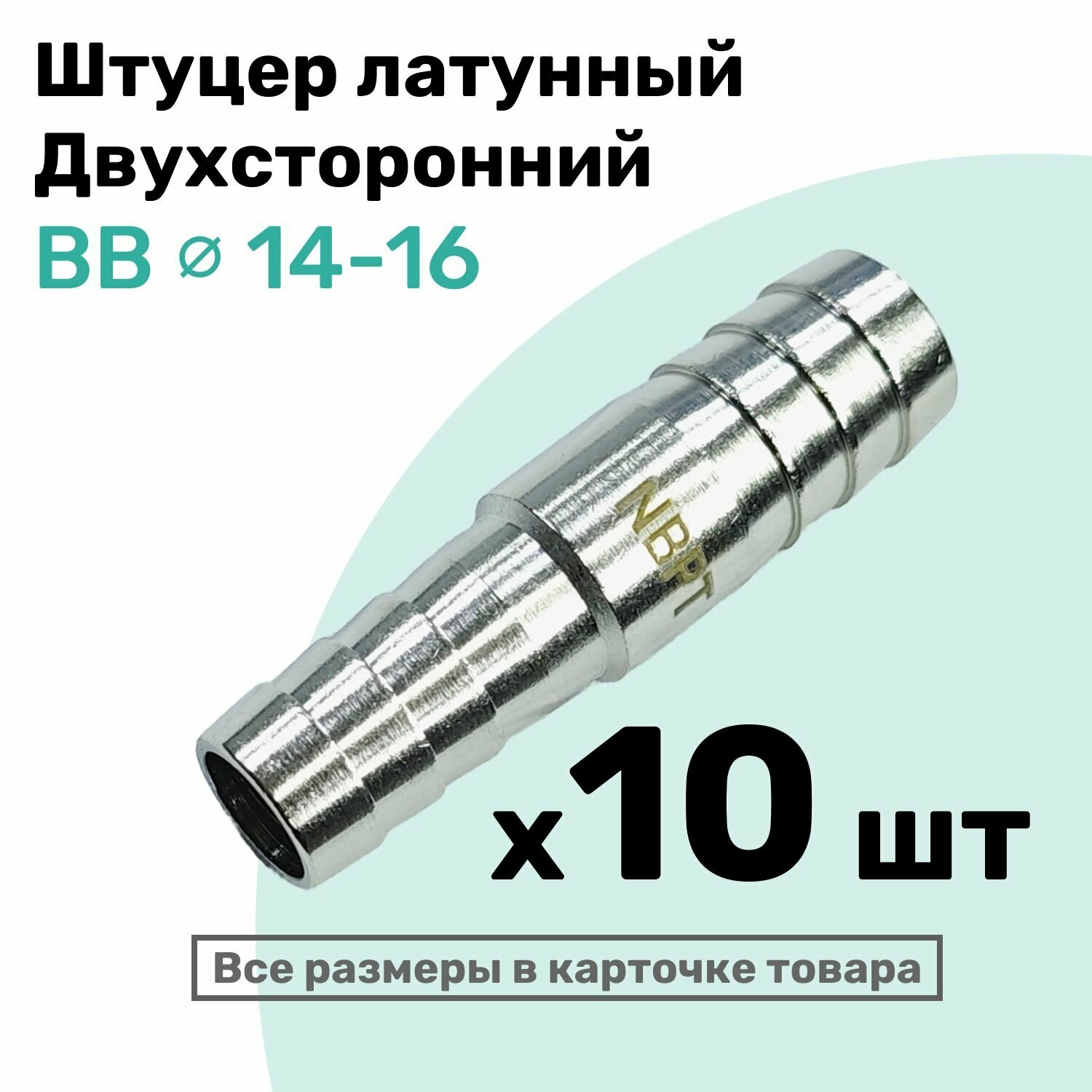 Штуцер латунный елочка двухсторонний BB 14мм-16мм, Пневмоштуцер NBPT, Набор 10шт
