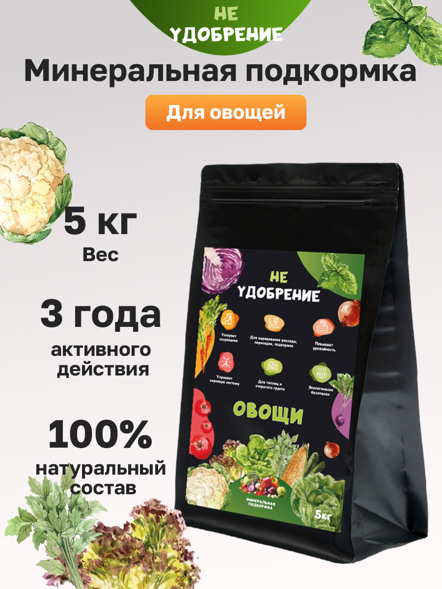 Минеральная подкормка НЕ удобрение овощи 5 кг. вулканический цеолит