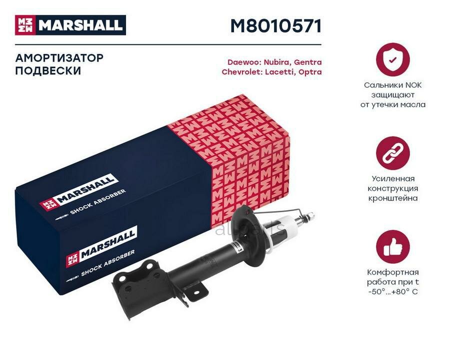 MARSHALL M8010571 Амортизатор газ. задн. лев. Chevrolet Lacetti 04, Daewoo Gentra I 04 Chevrolet: Lacetti, Daewoo: Gentra Marshall M8010571