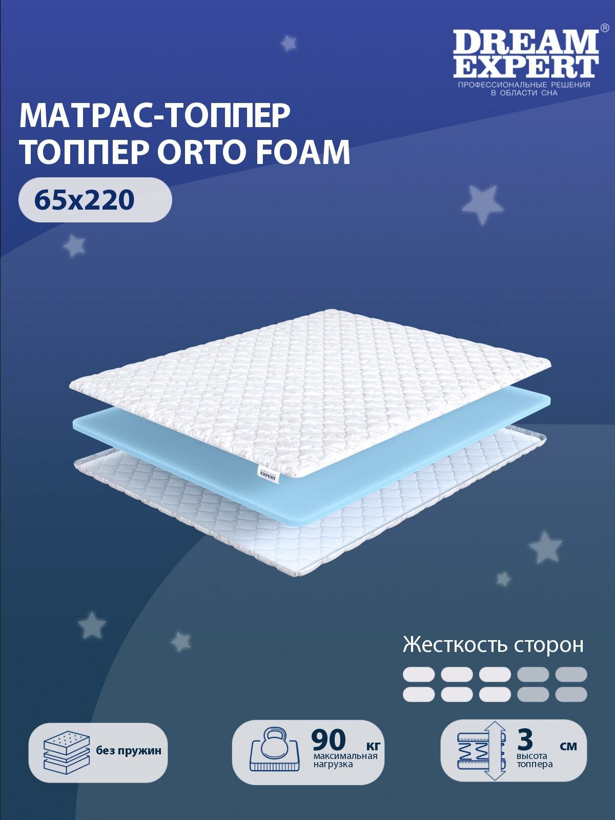 Матрас-топпер DreamExpert Orto Foam тонкий матрас на диван или кровать 65x220