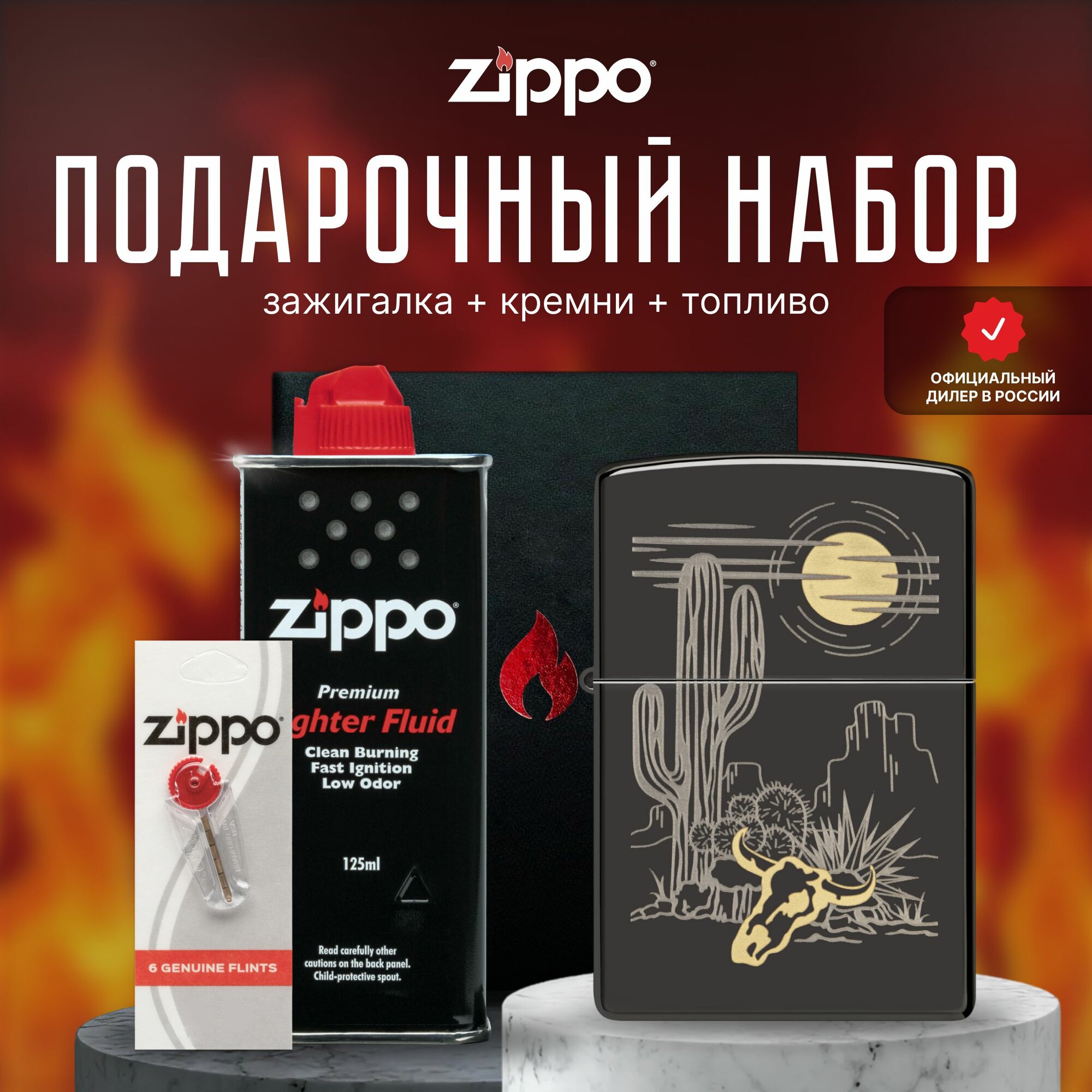 Зажигалка ZIPPO Подарочный набор ( Зажигалка бензиновая Zippo 48968 Western Design + Кремни + Топливо 125 мл )