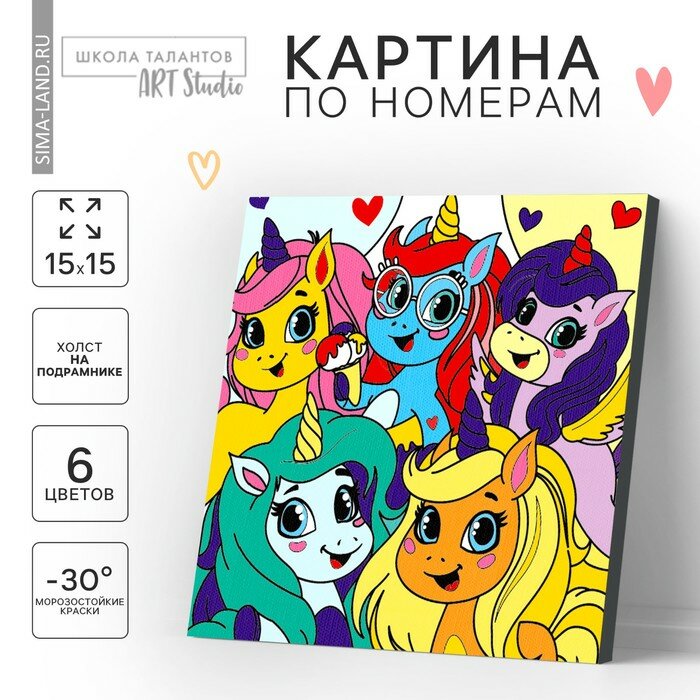 Картина по номерам для детей Единорожки-друзья, 15×15 см