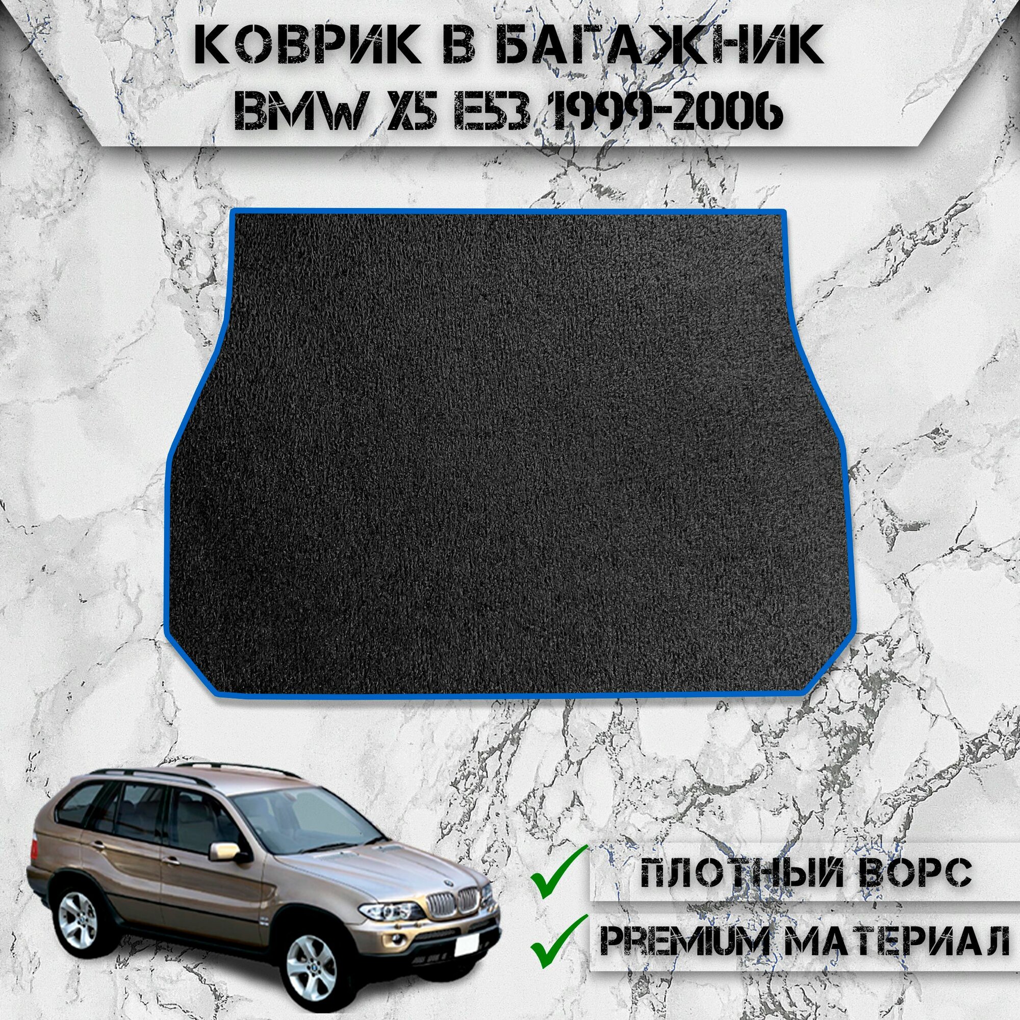 Ворсовый коврик в багажник "Стандарт" для авто БМВ / Bmw X5 E53 1999-2006 Г. В. Чёрный С Синим Кантом