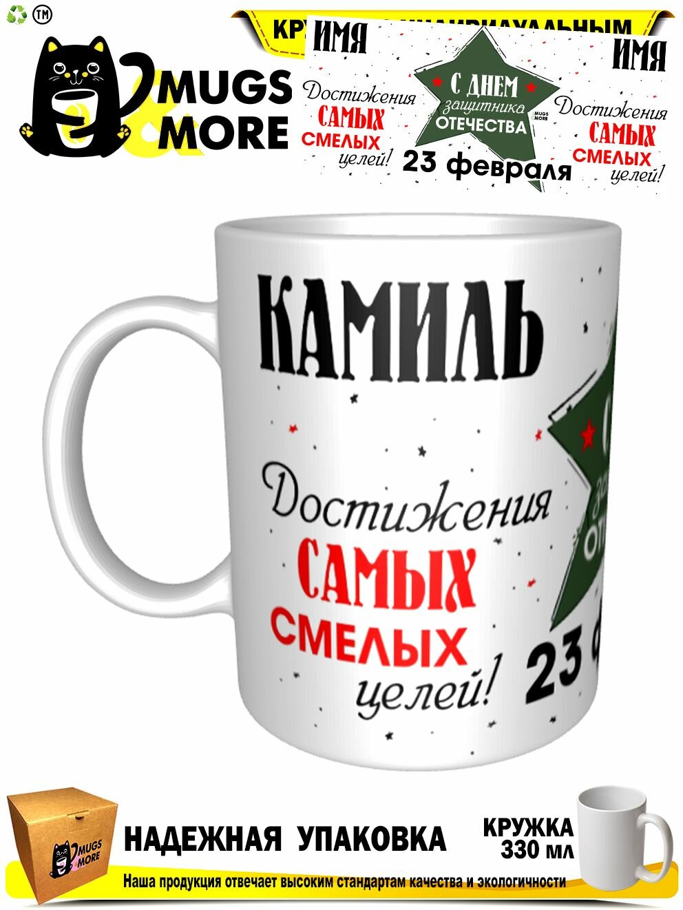 Кружка принтом «Камиль. С днем защитника Отечества. Смелых целей», 330 мл, белая кружка Премиум качества