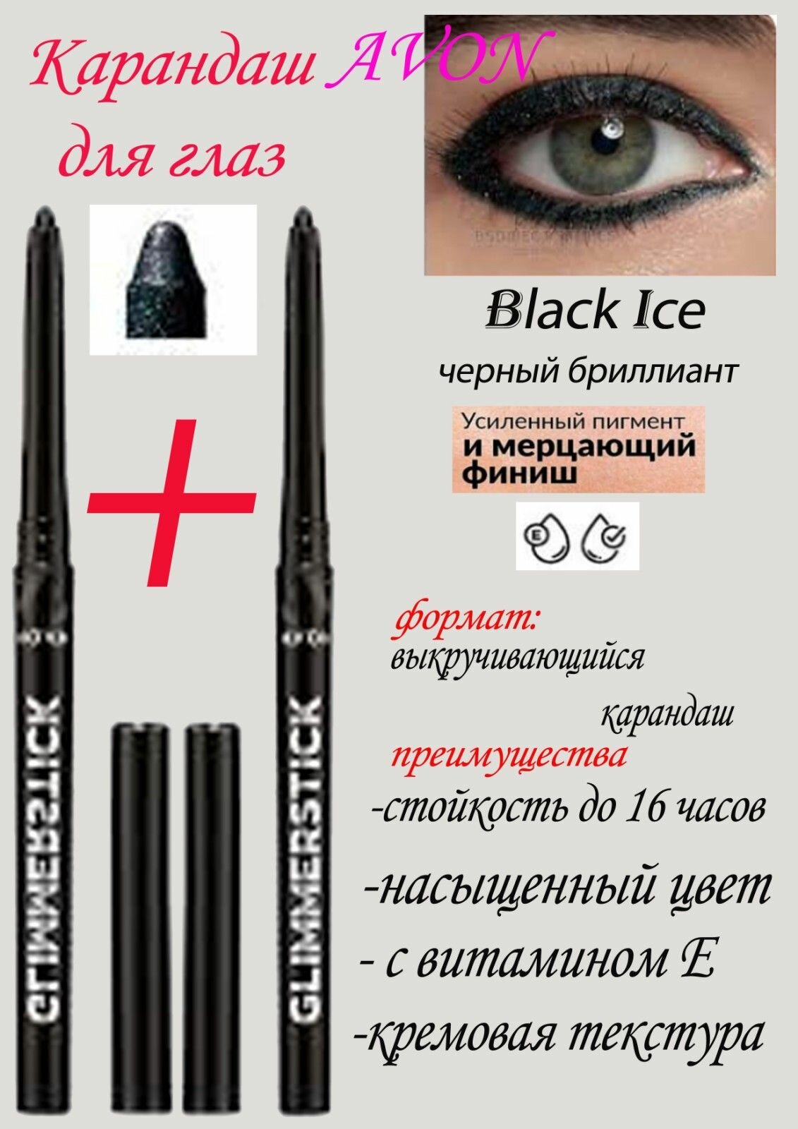 Карандаш для глаз 2 шт, avon, black Ice, черный бриллиант, новый дизайн стика.