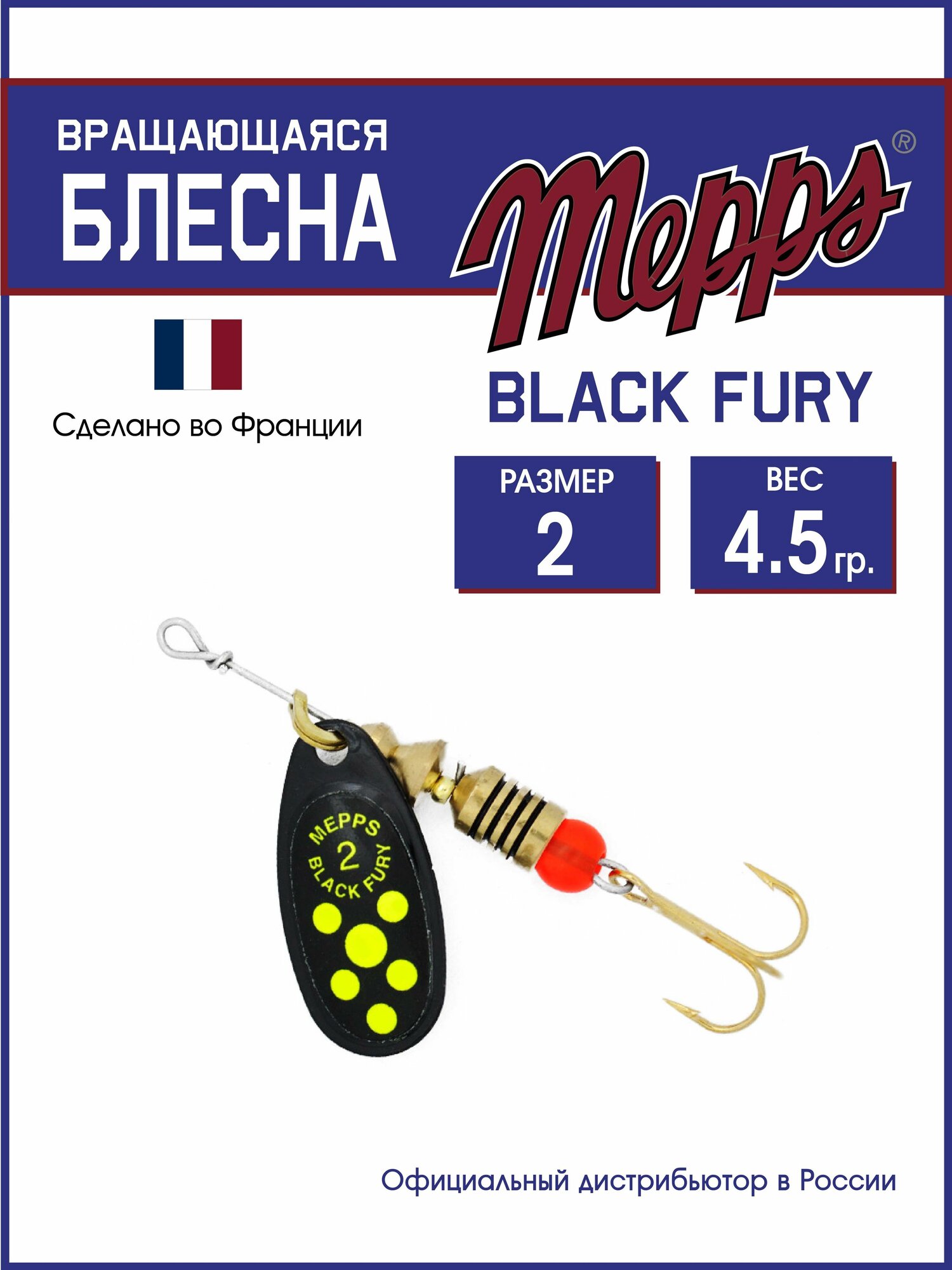 Блесна вращающаяся для рыбалки Mepps BLACK FURY CHARTR N №2. Приманка на щуку, окуня, форель