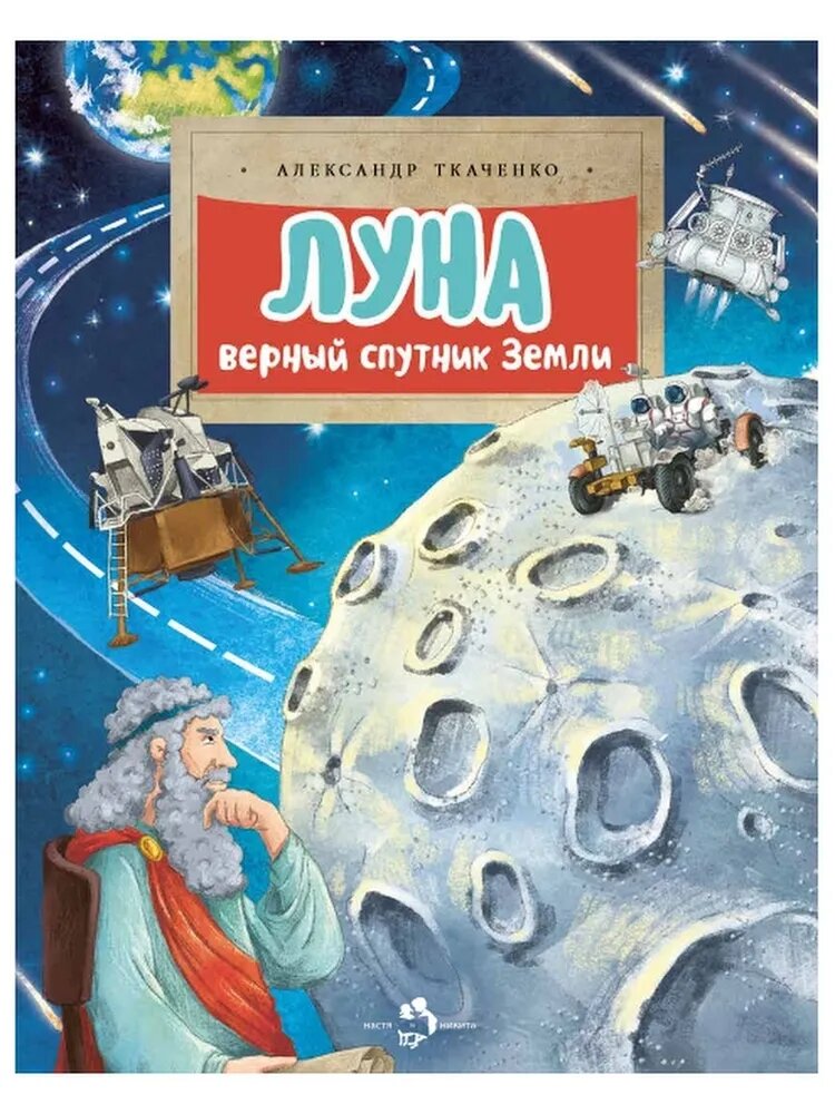 Луна. Верный спутник Земли. Серия "Настя и Никита"