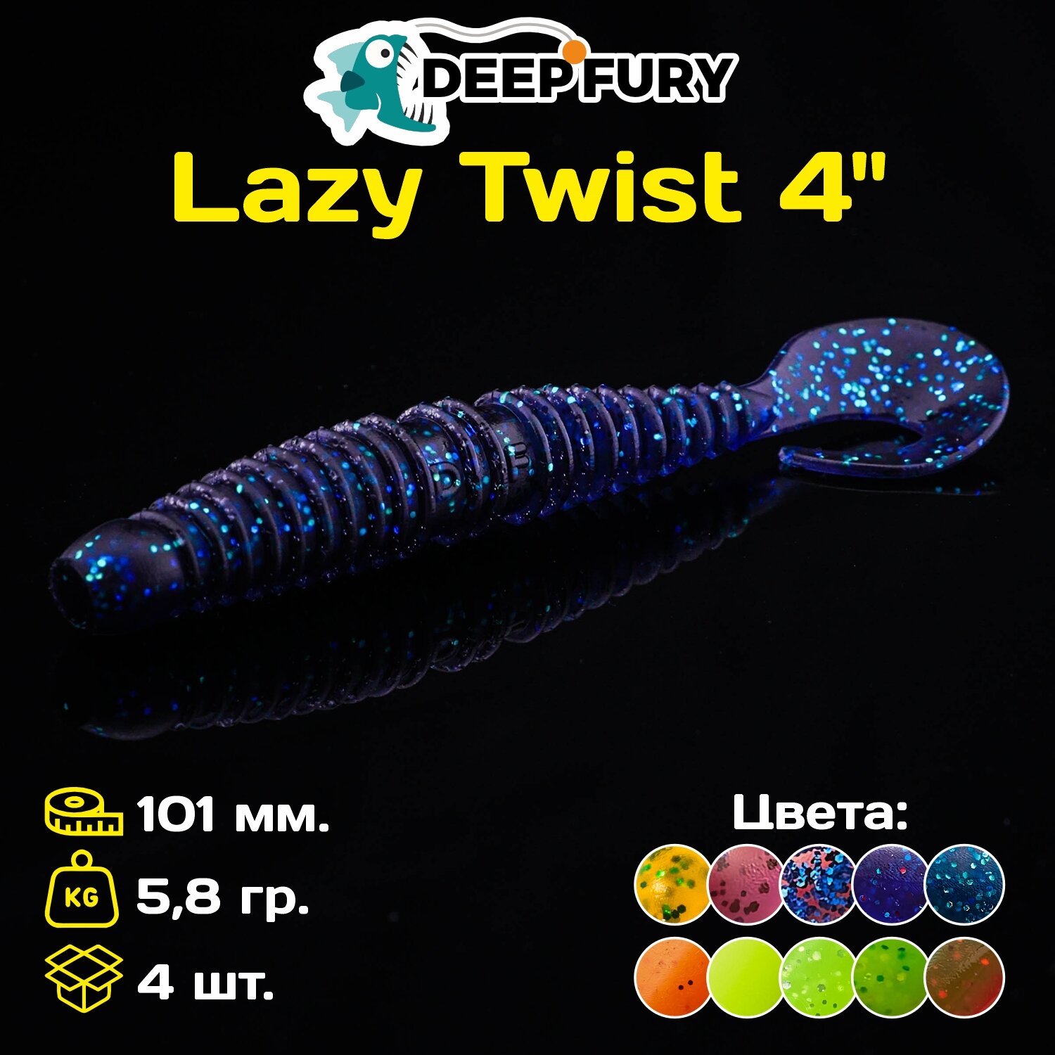 Силиконовая приманка Deep Fury Lazy Twist 4" (101 мм.) цвет c05