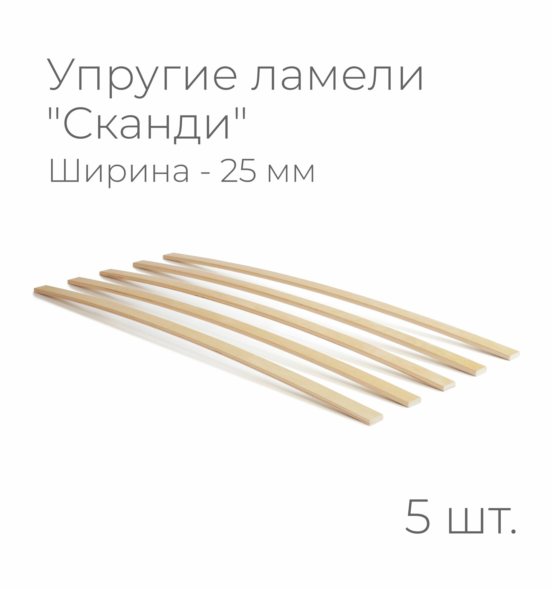 Упругие ламели "Сканди", комплект - 5 шт, размер: 690х25х8 мм. (рейки для кровати поштучно, для дивана, для раскладушки, деревянные, гнутые, ортопедические усиленные лаги)