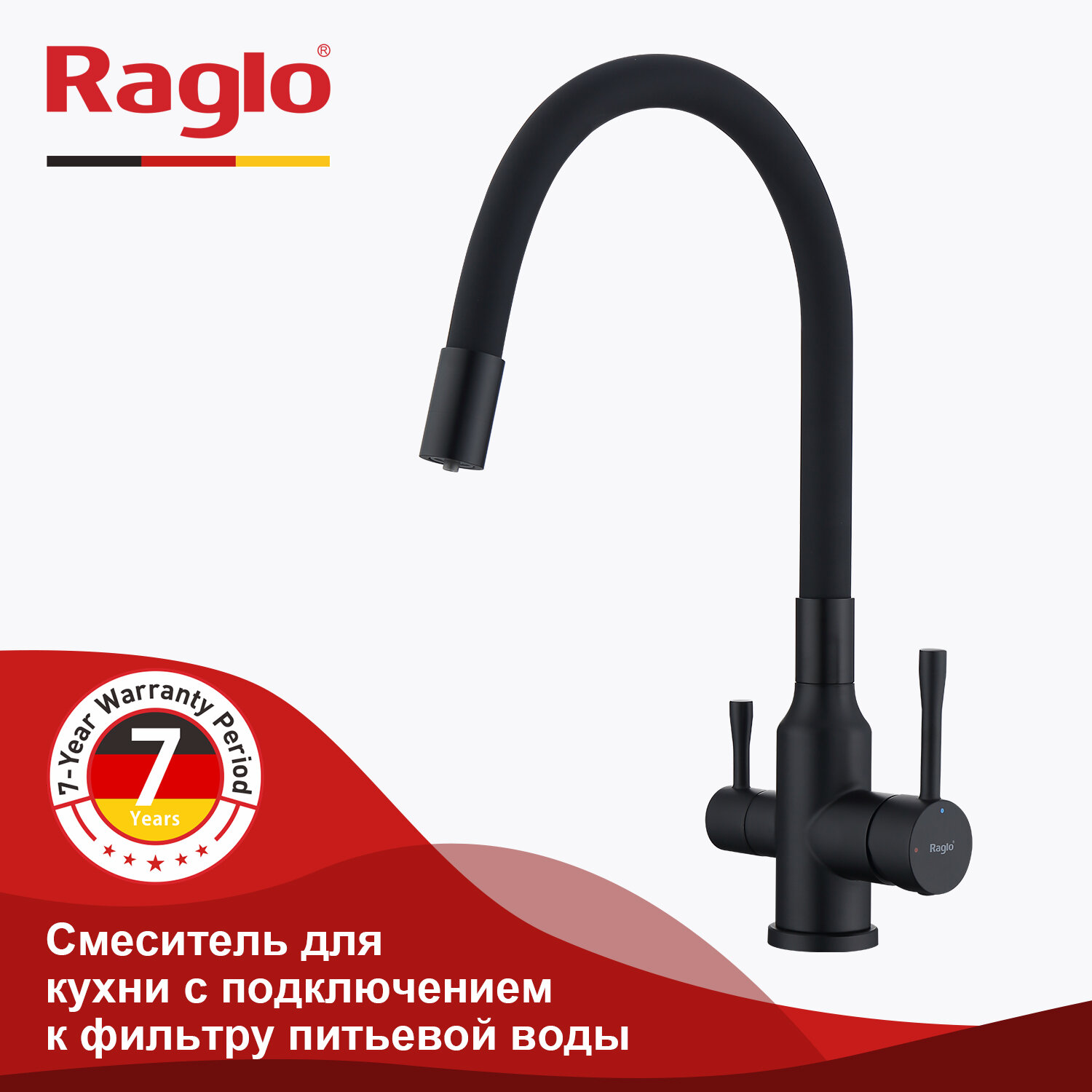 Смеситель для кухни с подключением к фильтру Raglo R81.64.06 нержавеющая сталь, черный