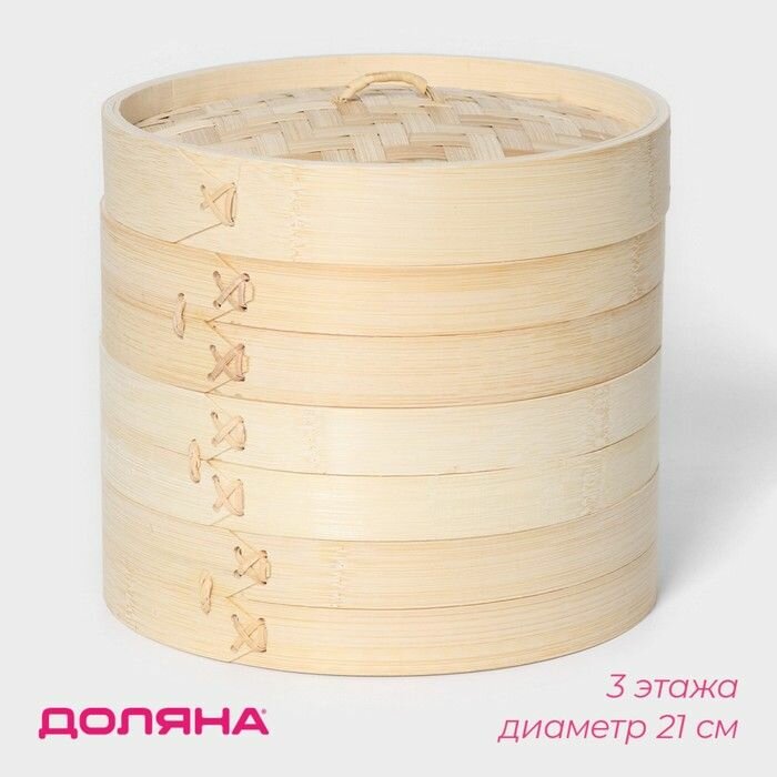Пароварка Доляна "Восточная кухня", 3 этажа, диаметр 21 см, бамбук