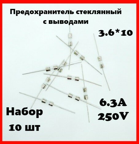 Предохранитель стеклянный с выводами 6.3A 250V 3.6*10 мм (набор 10 шт)