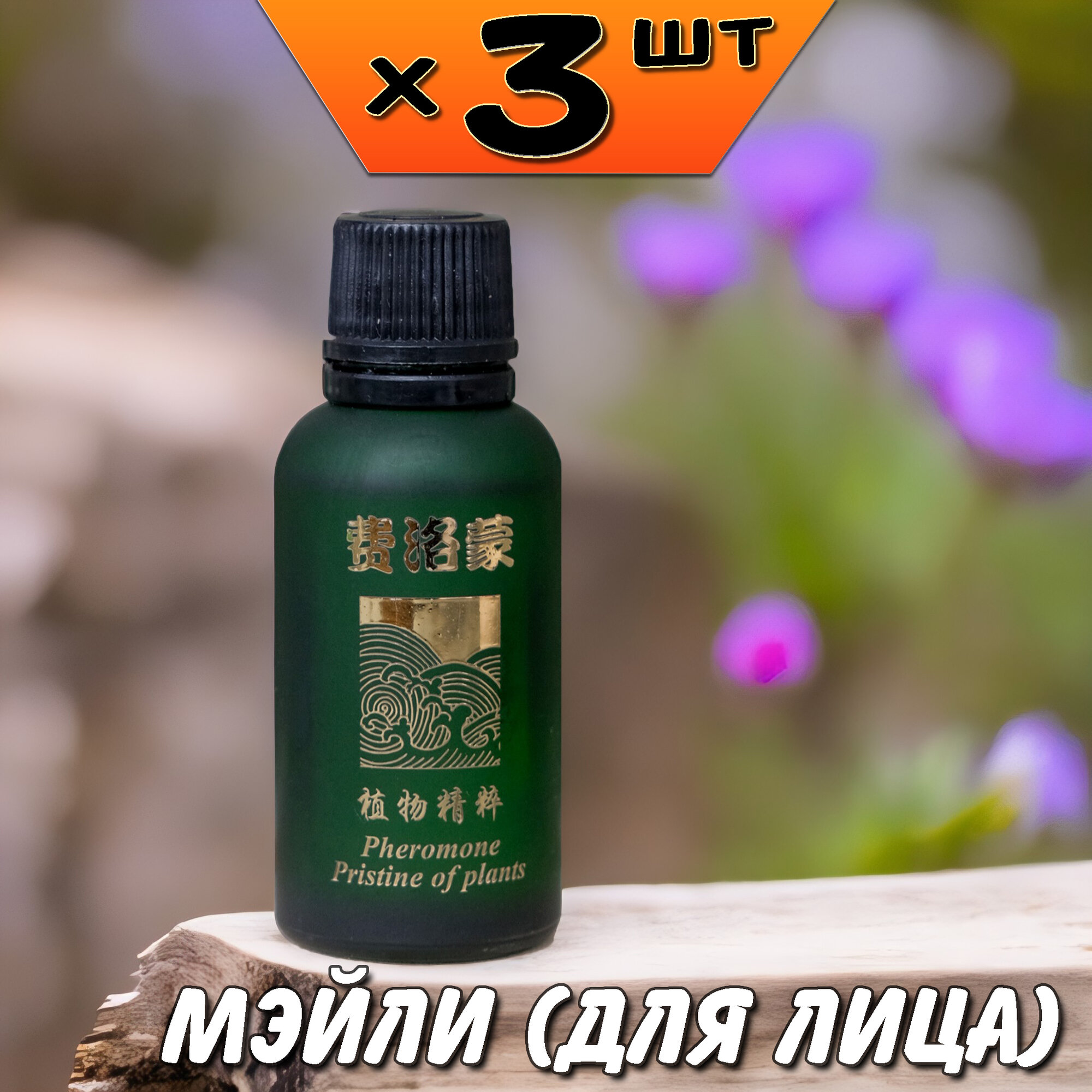 Масло для лица Мэйли, подтягивает, улучшает микроциркуляцию кожи, 3 упаковки, Ли Вест