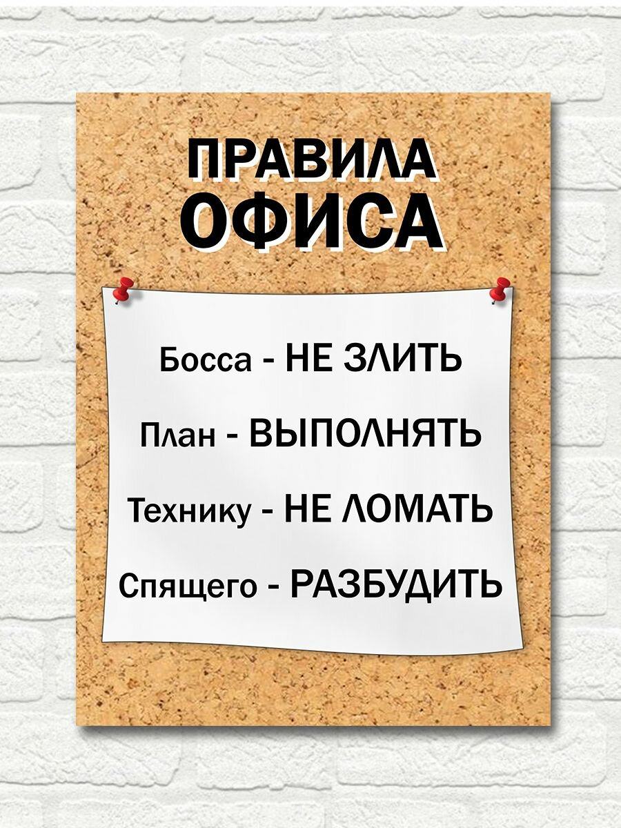 Картина на холсте 45х60 см на подрамнике Правила офиса цитаты фразы
