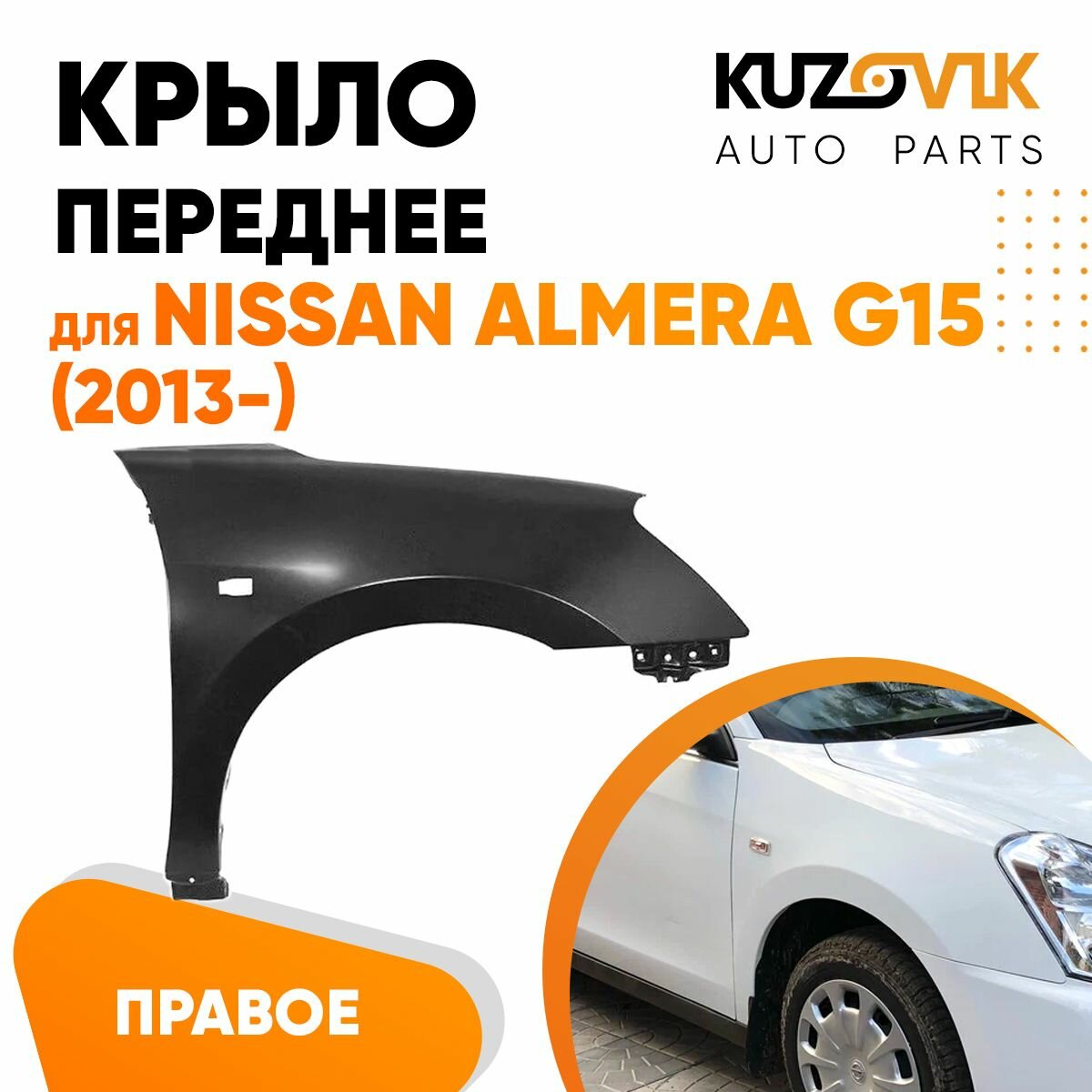 Крыло переднее правое для Ниссан Альмера Nissan Almera G15 (2013-)