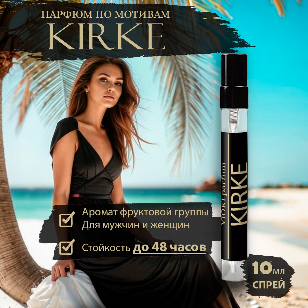 VIOKI Parfum "Kirke", женские духи, 10мл
