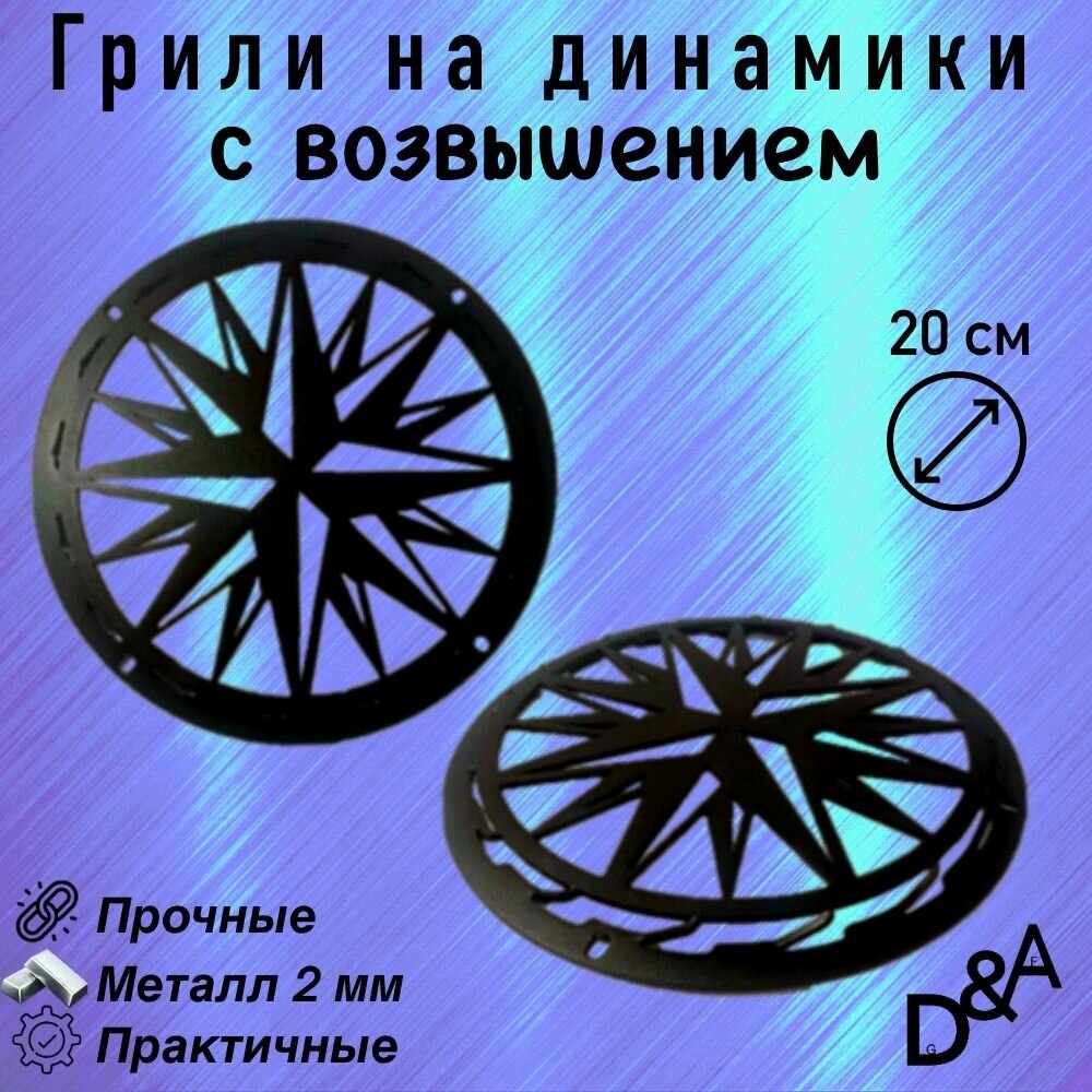 Грили для динамиков "Звездунья СВ" 20 см