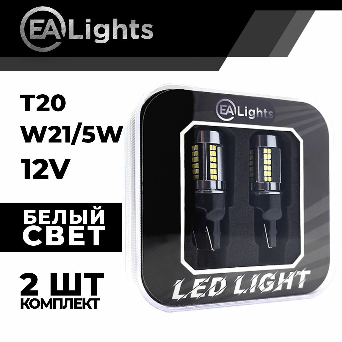 Автомобильная светодиодная LED лампа T20 W21/5W (чип 2016-54) для габаритных огней и ДХО, 12в белый свет, 2 шт