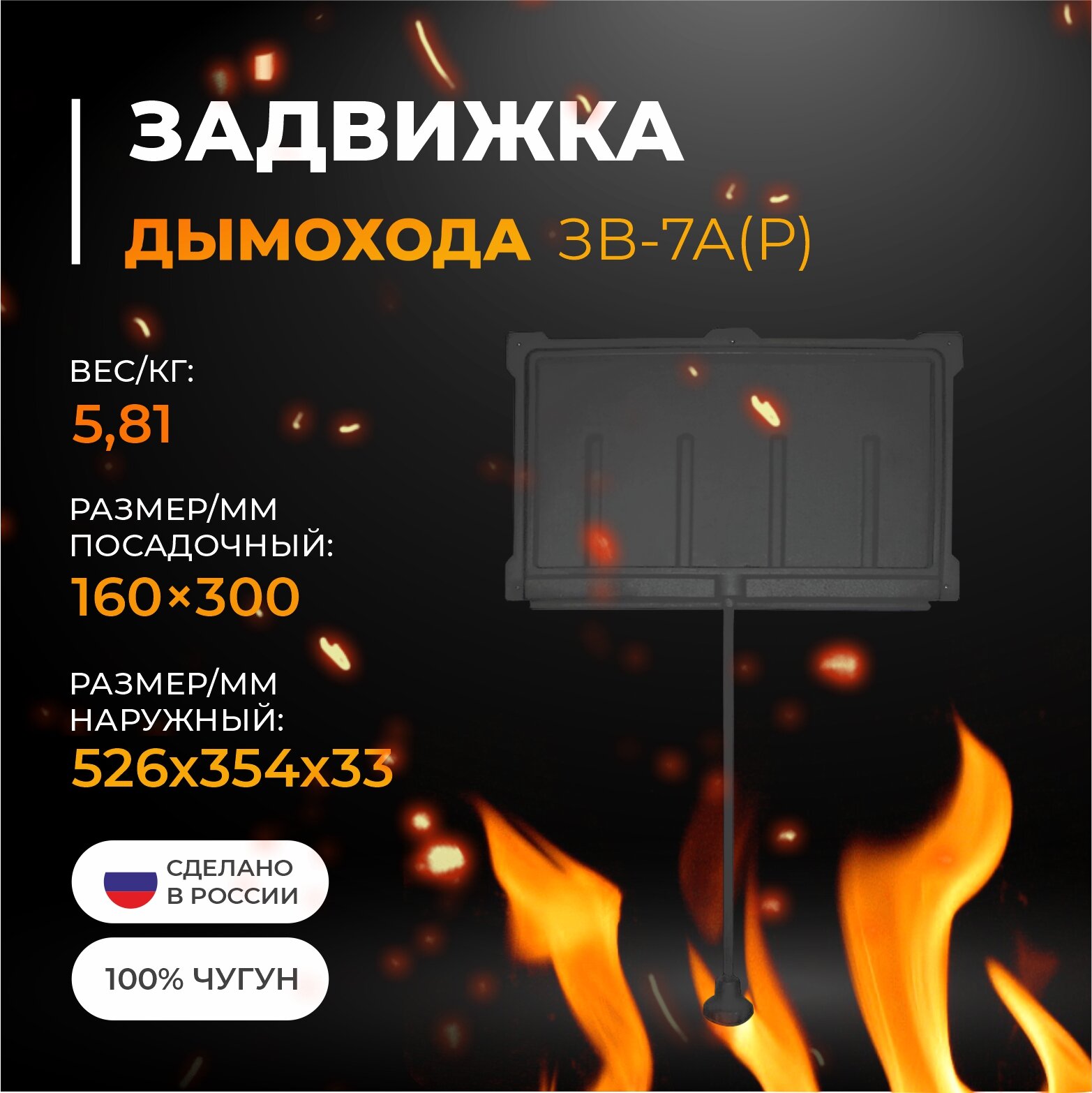 Задвижка ЗВ-7А (160х300мм) (Р)