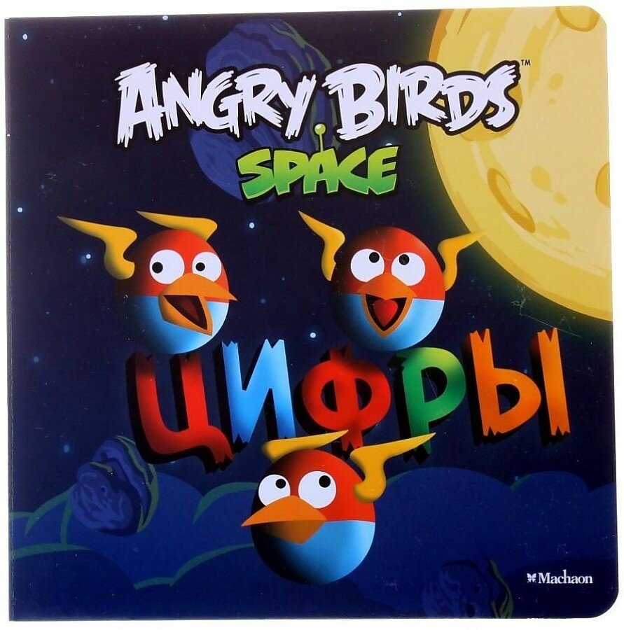 Развивающая книга Махаон Angry Birds. Space. Цифры. 2013 год