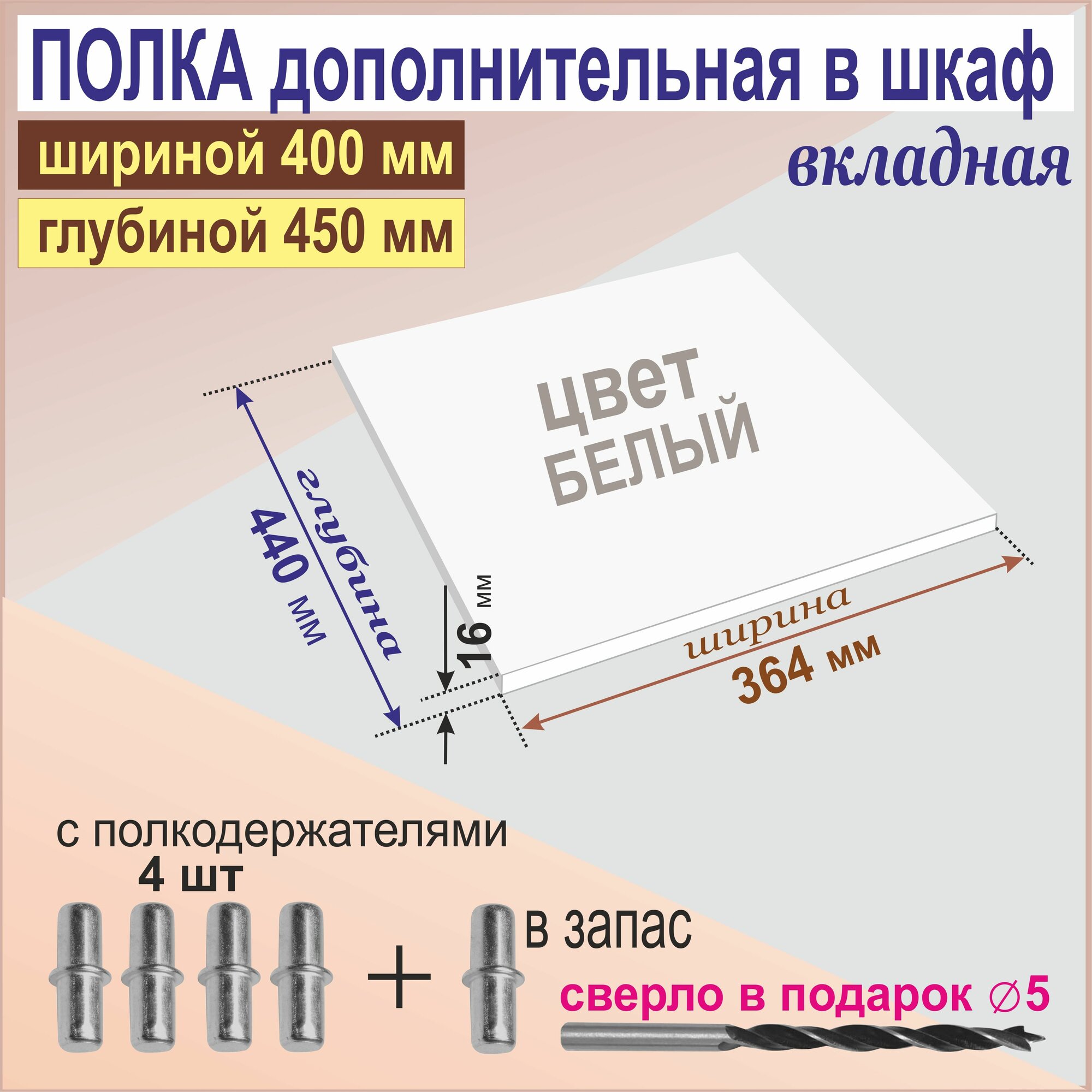 Полка Дополнительная в Шкаф, Вкладная 364 х 440 х 16 мм (ШхГхВ); Цвет: Белый, 1шт. от Aduardo Mobili; в шкаф 40 х 45 см.