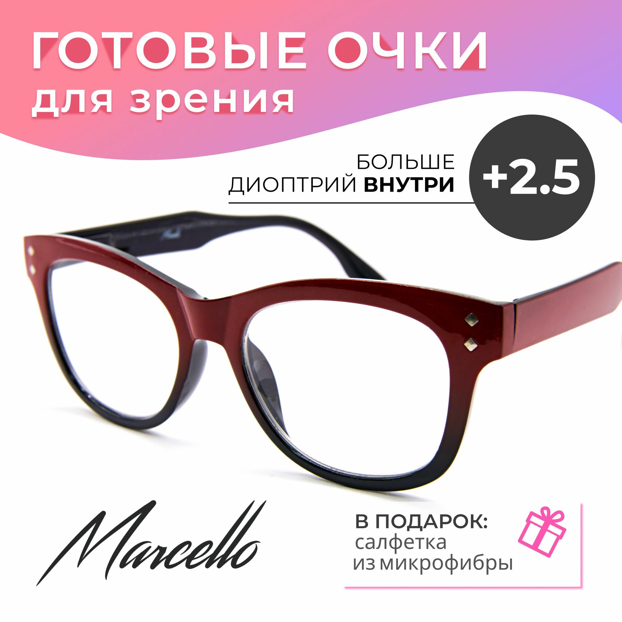 Готовые очки для зрения корригирующие Marcello GA0654 C1 с диоптриями +2,5 для чтения на плюс женские.