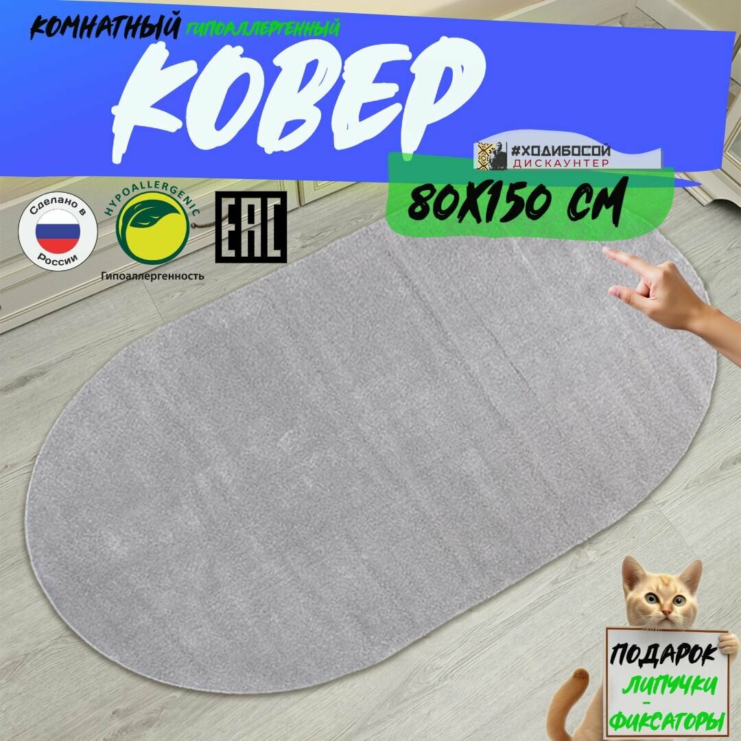Ковер овальный комнатный 80*150 см