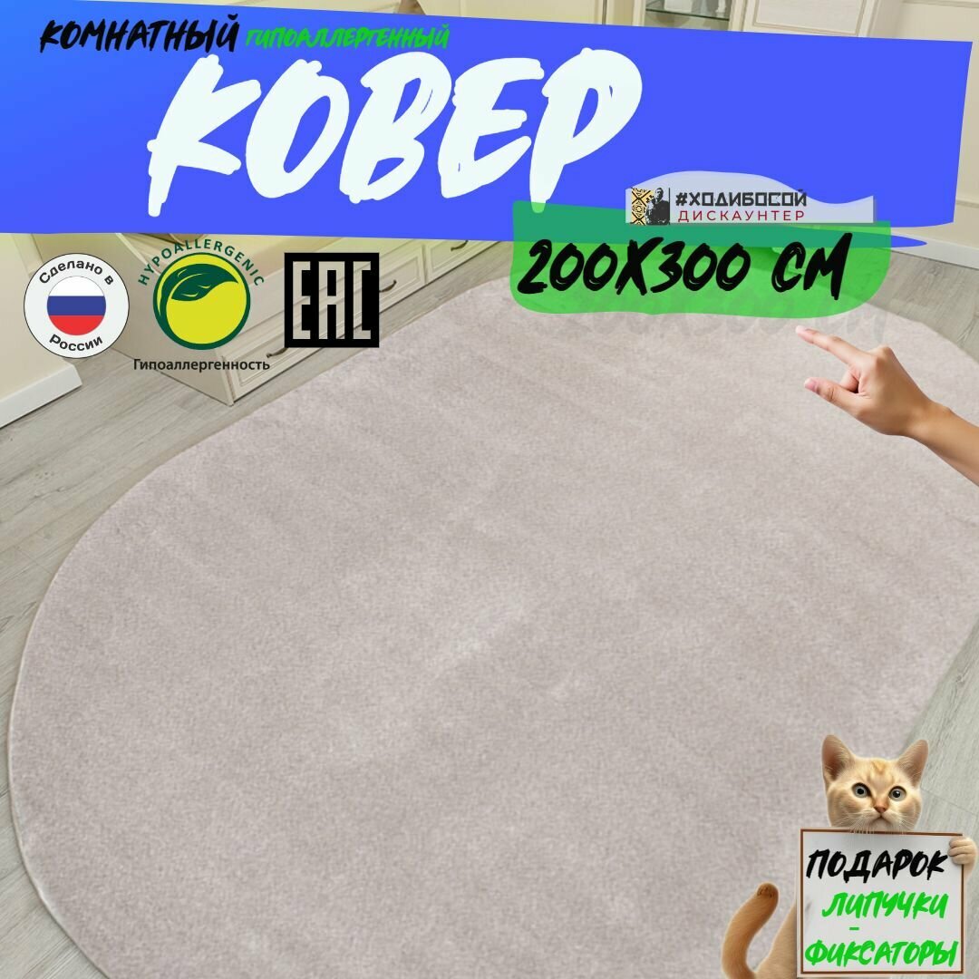 Ковер овальный комнатный 200*300 см