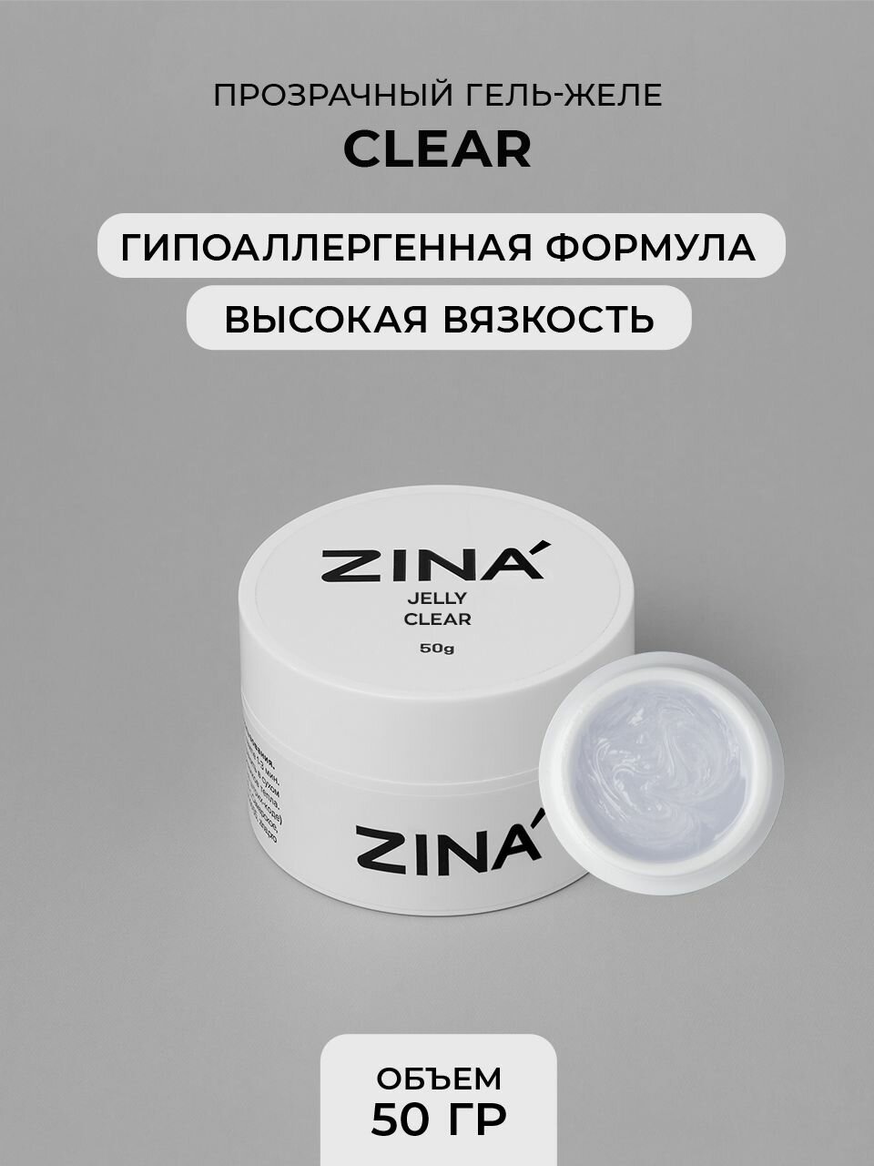 Гель - желе Zina Clear 50 грамм