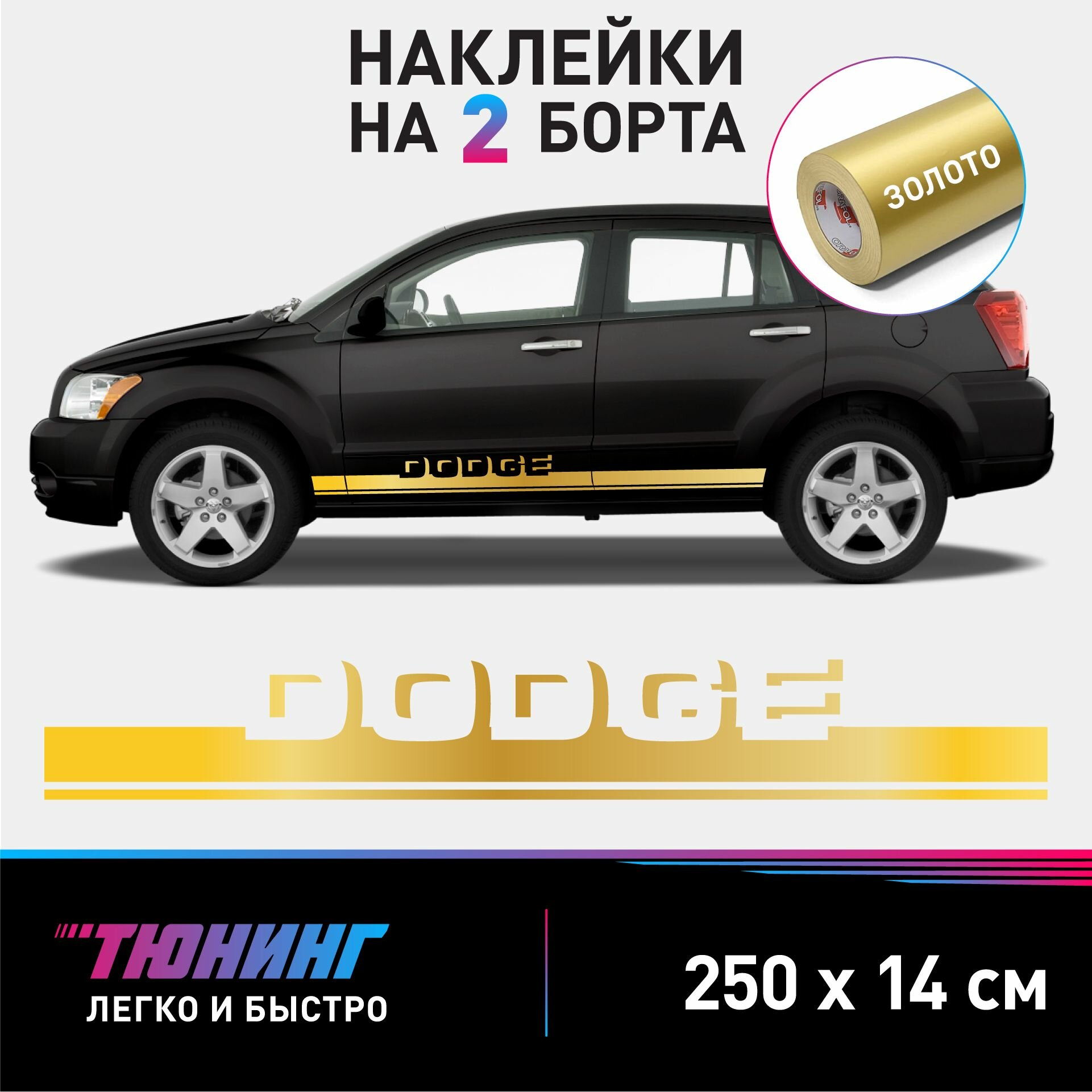 Наклейки на автомобиль Dodge - золотые наклейки на авто Додж на ДВА борта