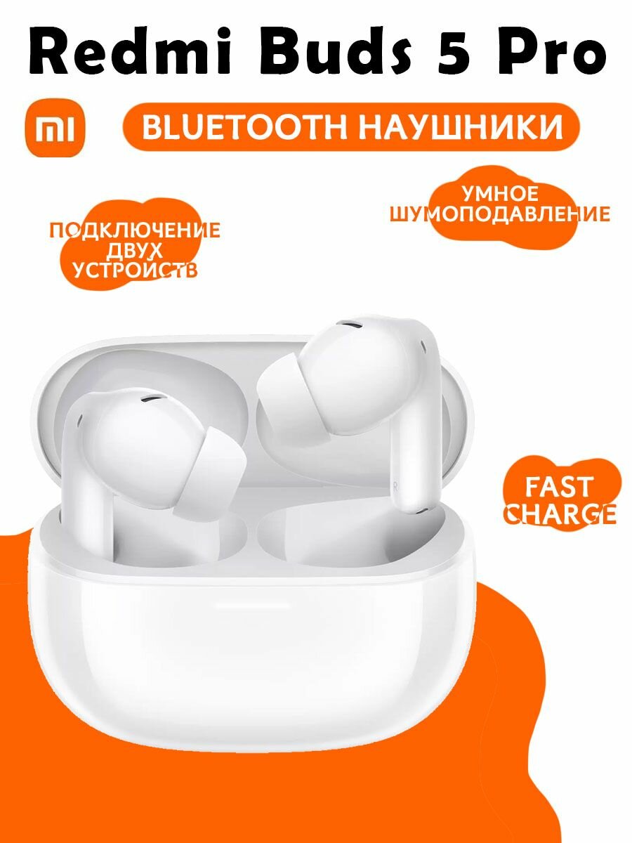 Беспроводные Bluetooth наушники Xiaomi Redmi Buds 5 Pro, белые