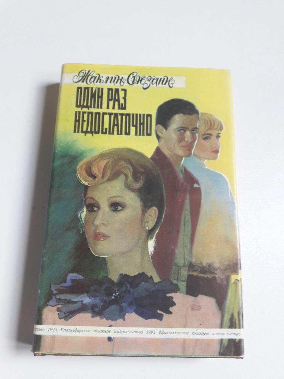 Один раз недостаточно