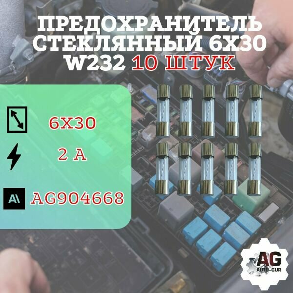Предохранитель стеклянный 6х30 W232 ( 2 Ампер ) 10 штук