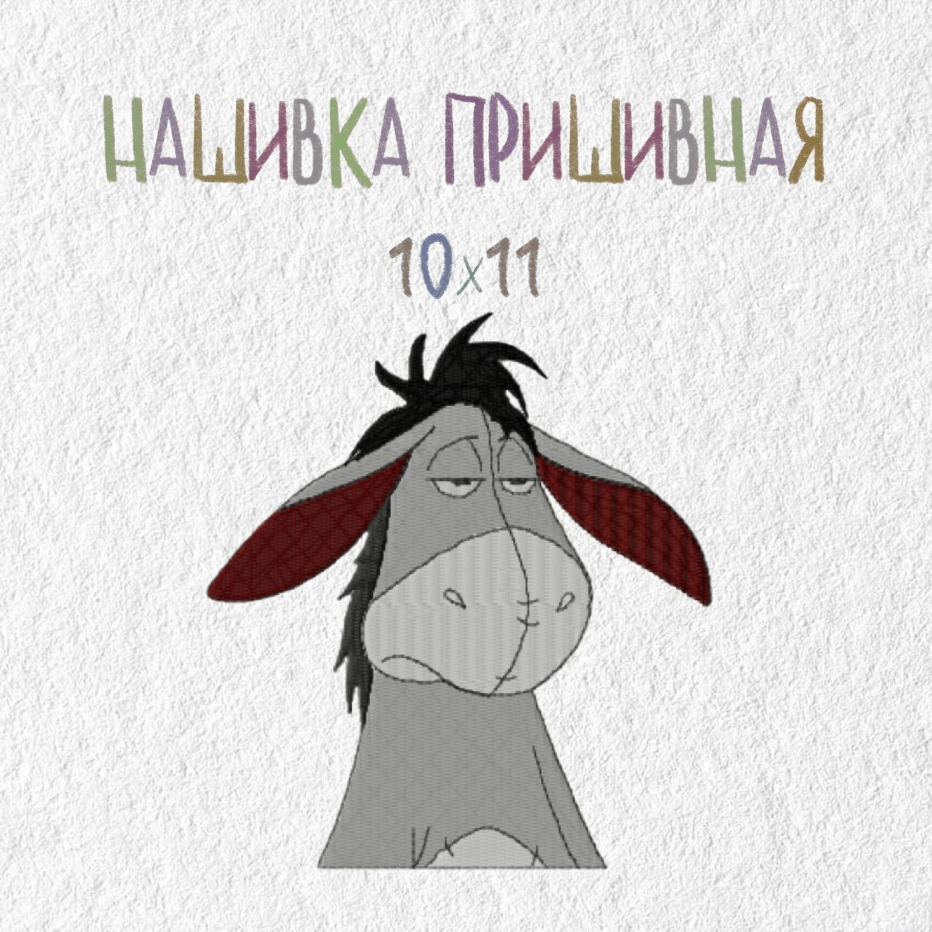 Нашивка, патч, шеврон Ослик, 110 х 100 мм