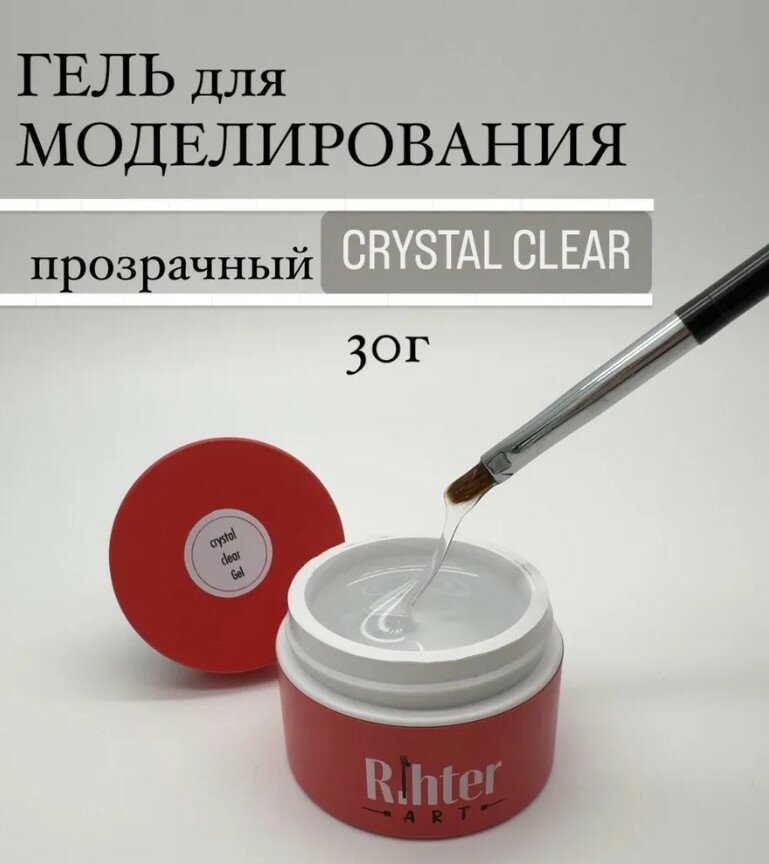 Гель для наращивания и моделирования ногтей рихтер АРТ прозрачный, 30г. Crystal Clear от Rihter Art