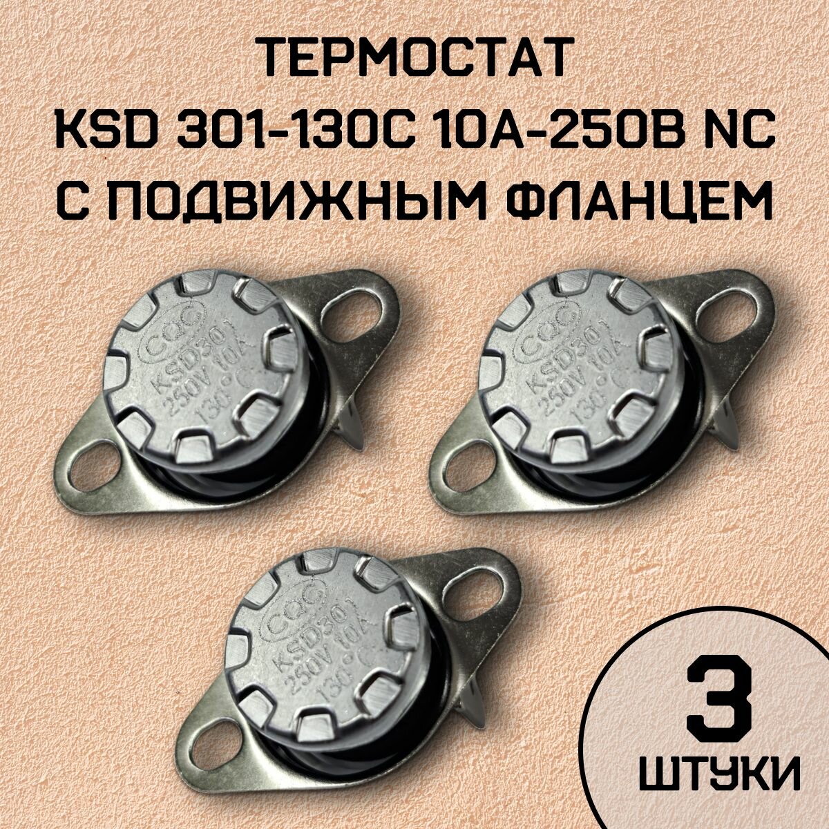 Термостат KSD301-130C 10А-250В NC с подвижным фланцем, нормально замкнутый, 3 шт.