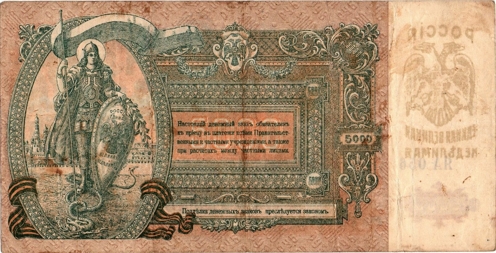 5000 рублей 1919 года Ростов-на-Дону ЯА-056