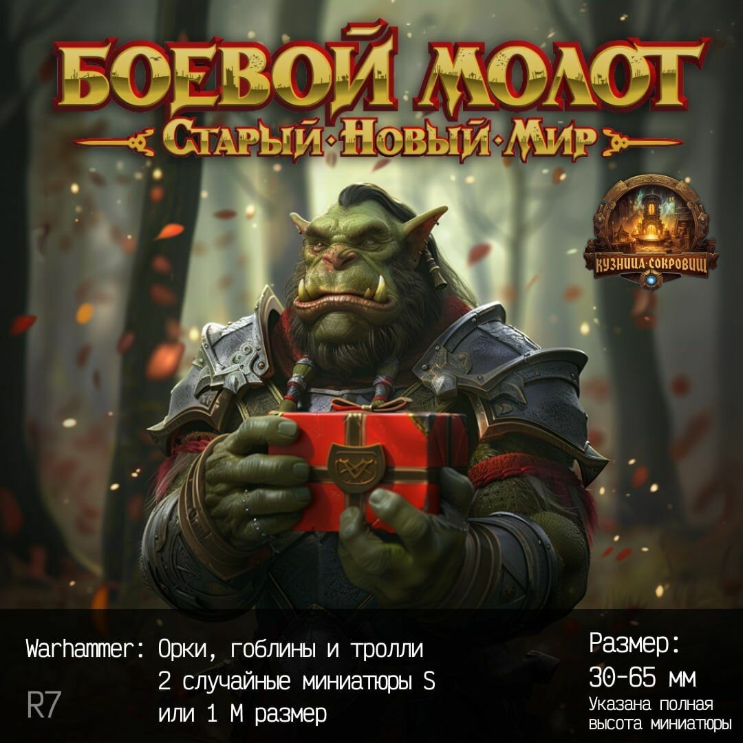 Случайные миниатюры Орки, гоблины и тролли Вархаммер / Warhammer