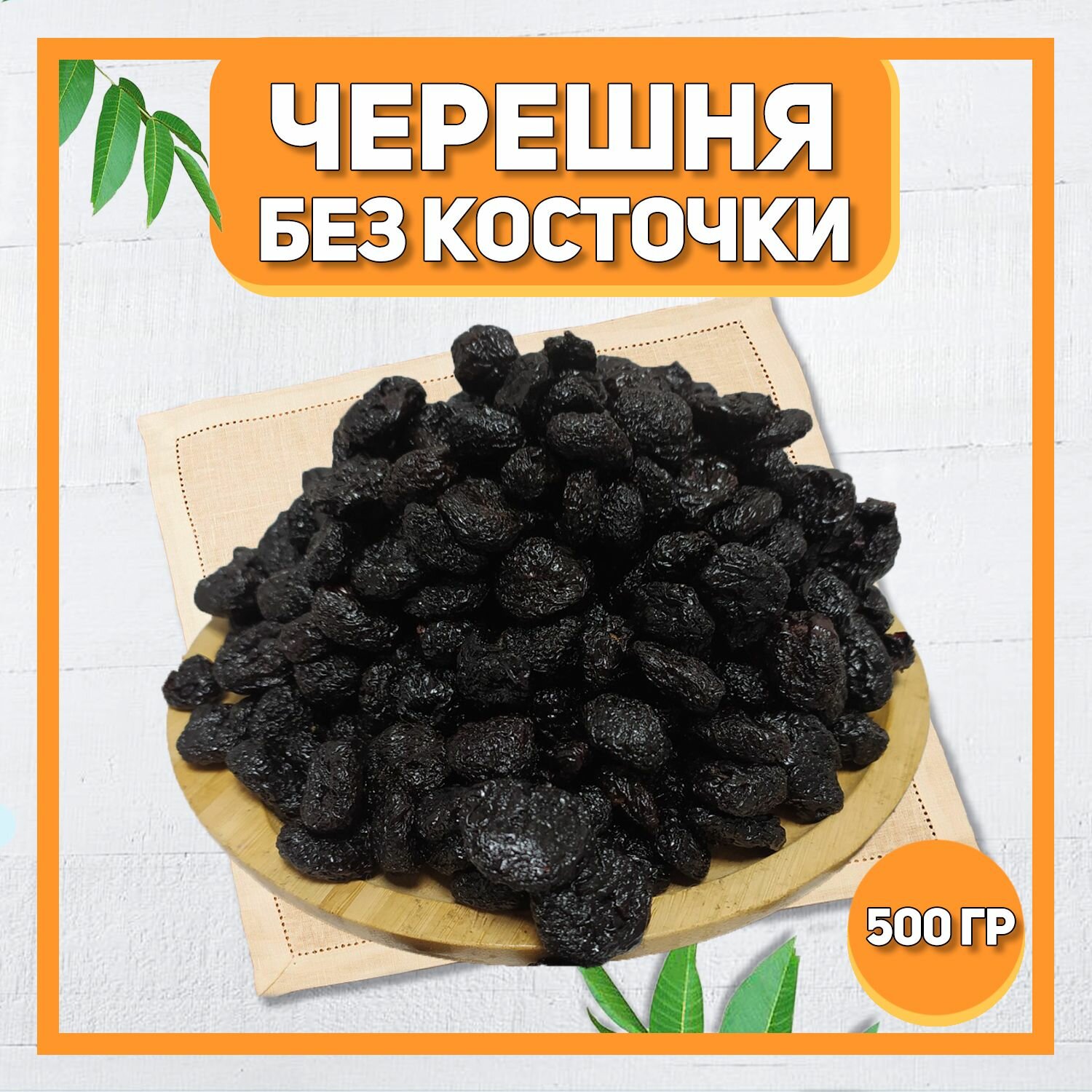 Черешня вяленая без косточки 500г