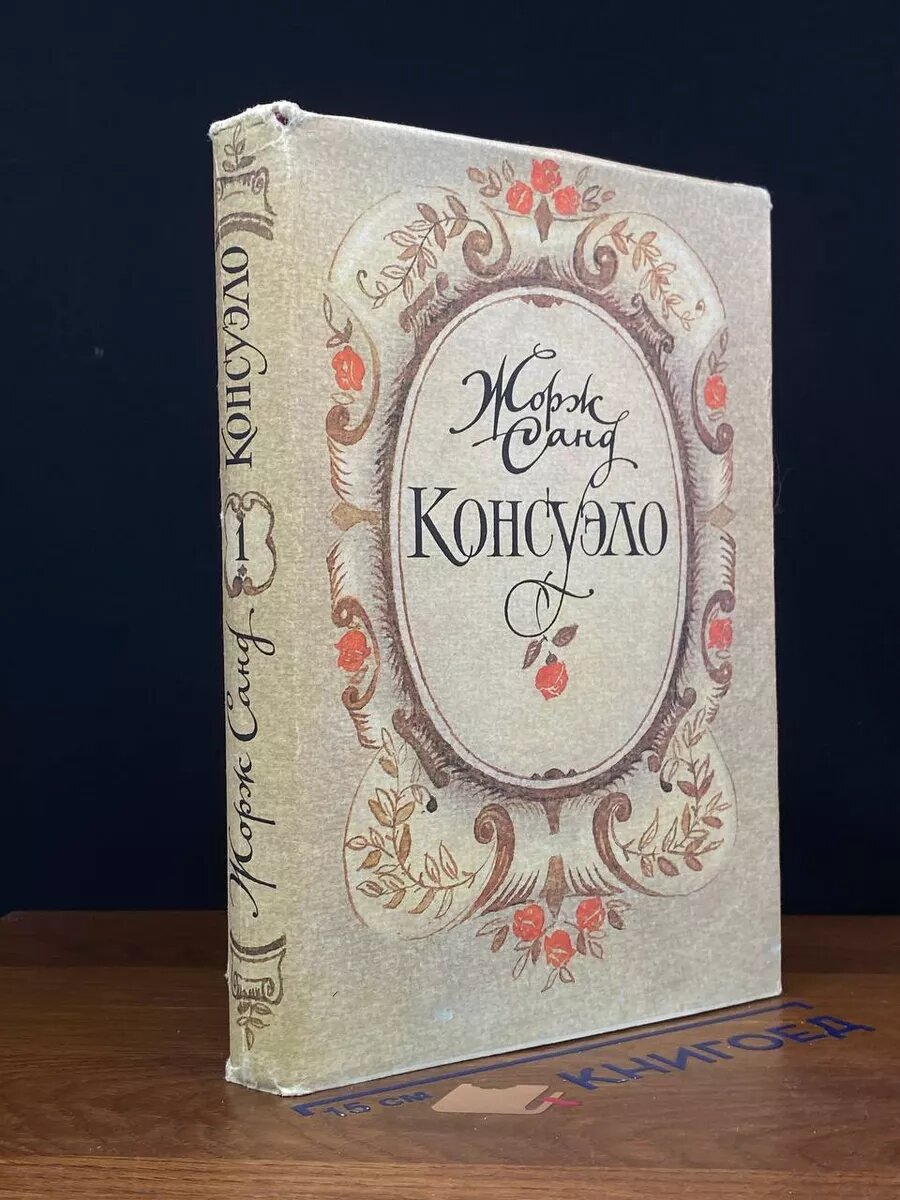 Книга. Консуэло. Роман в двух томах. Том 1 1993 (2039887936698)