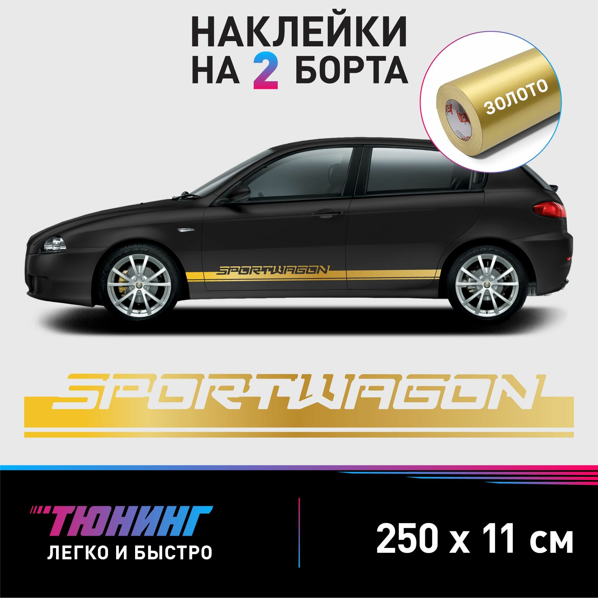 Наклейки на автомобиль Alfa Romeo Sportwagon - золотые наклейки на авто Альфа Ромео на ДВА борта